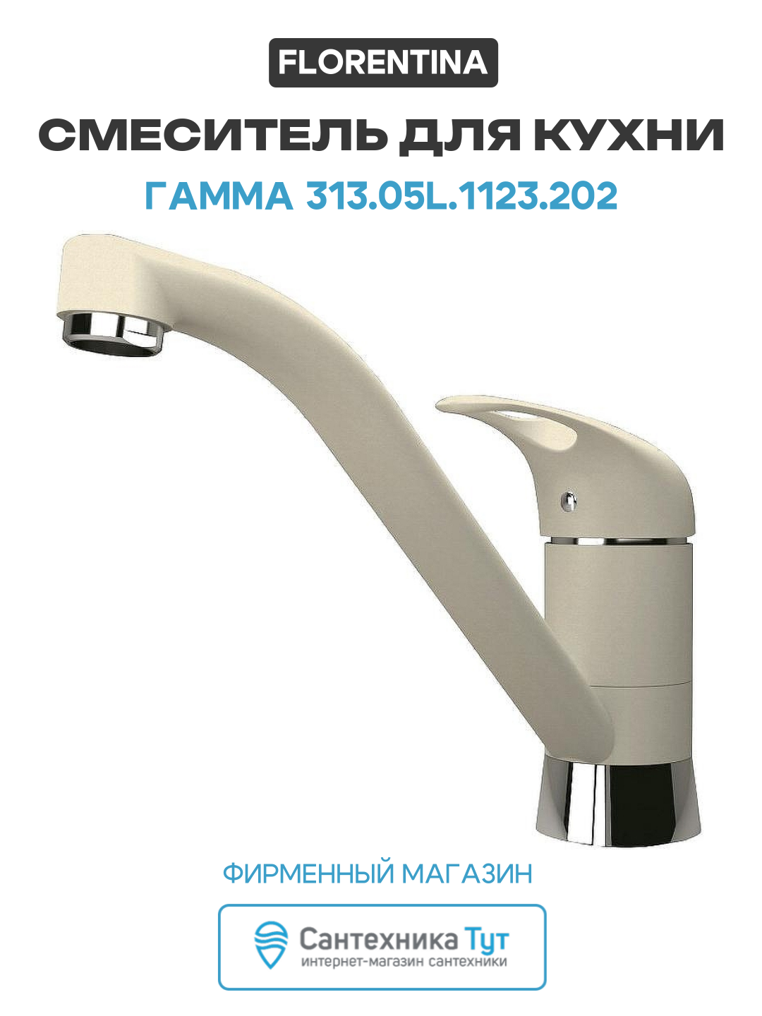 Смеситель для кухни Florentina Гамма 313.05L.1123.202 Шампань латунь Россия