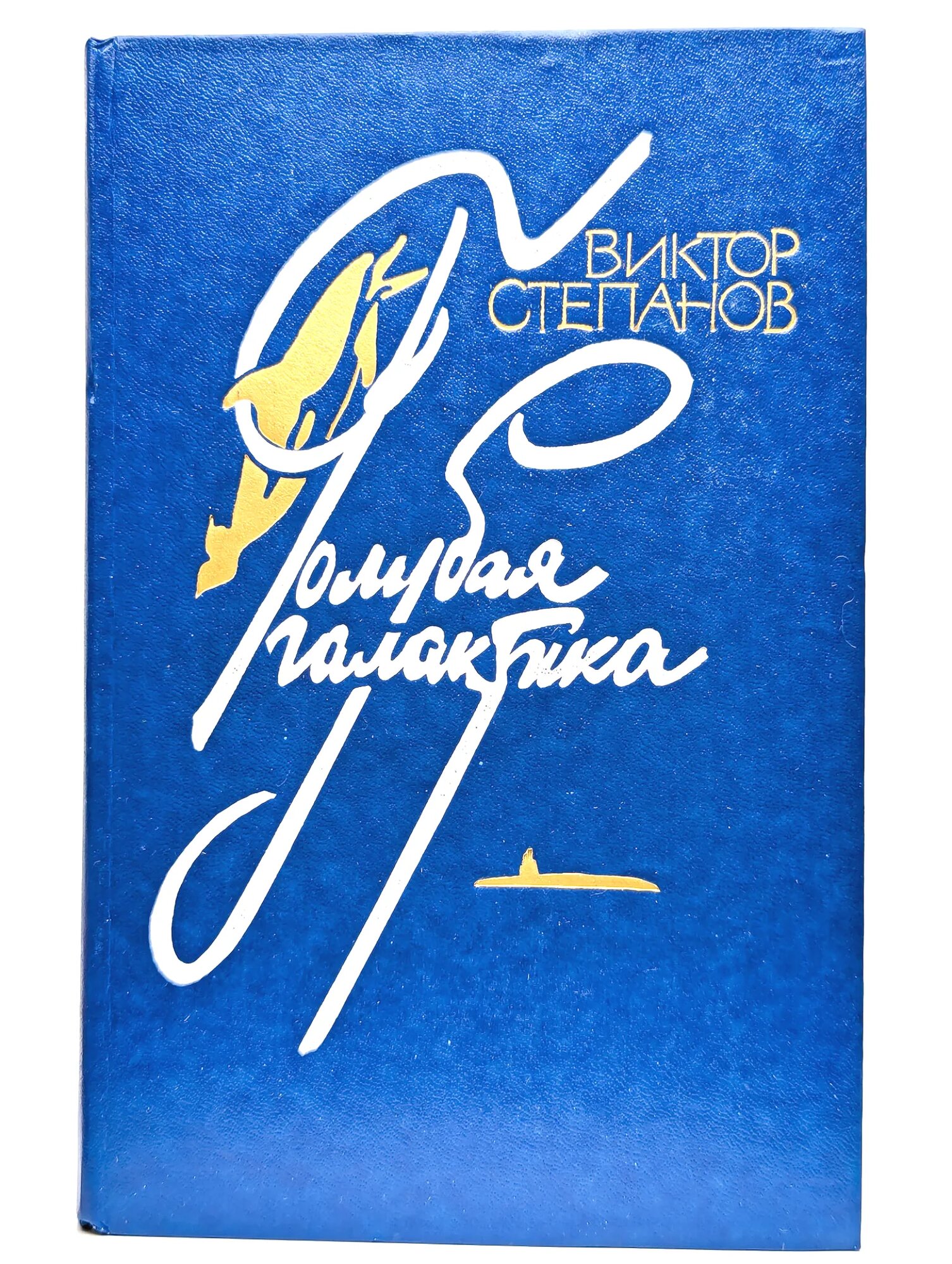 Голубая галактика Степанов Виктор Александрович 1986