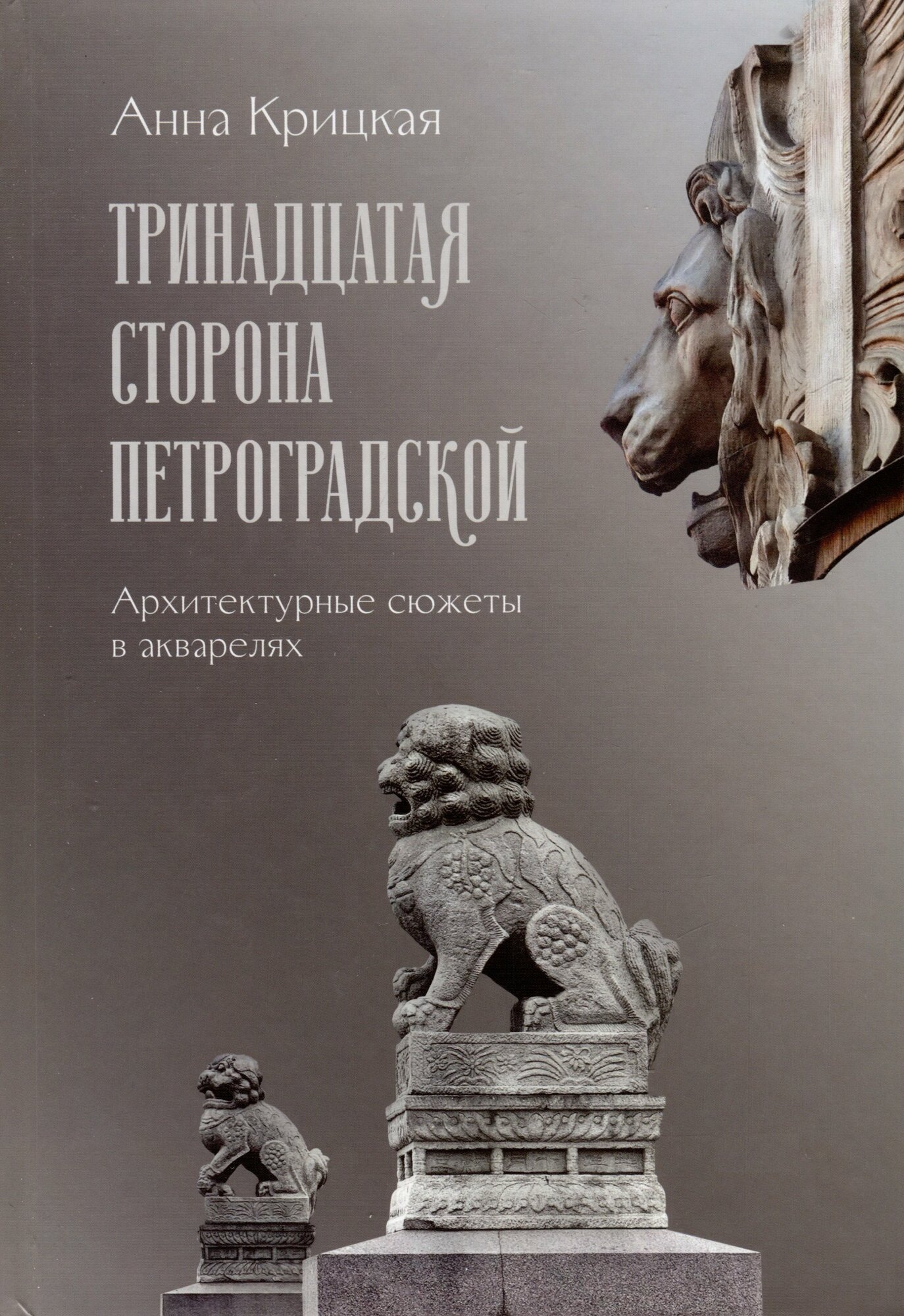 Книга: "Тринадцатая сторона Петроградской. Архитектурные сюжеты в акварелях" от Крицкая А, русский язык, Архитектура