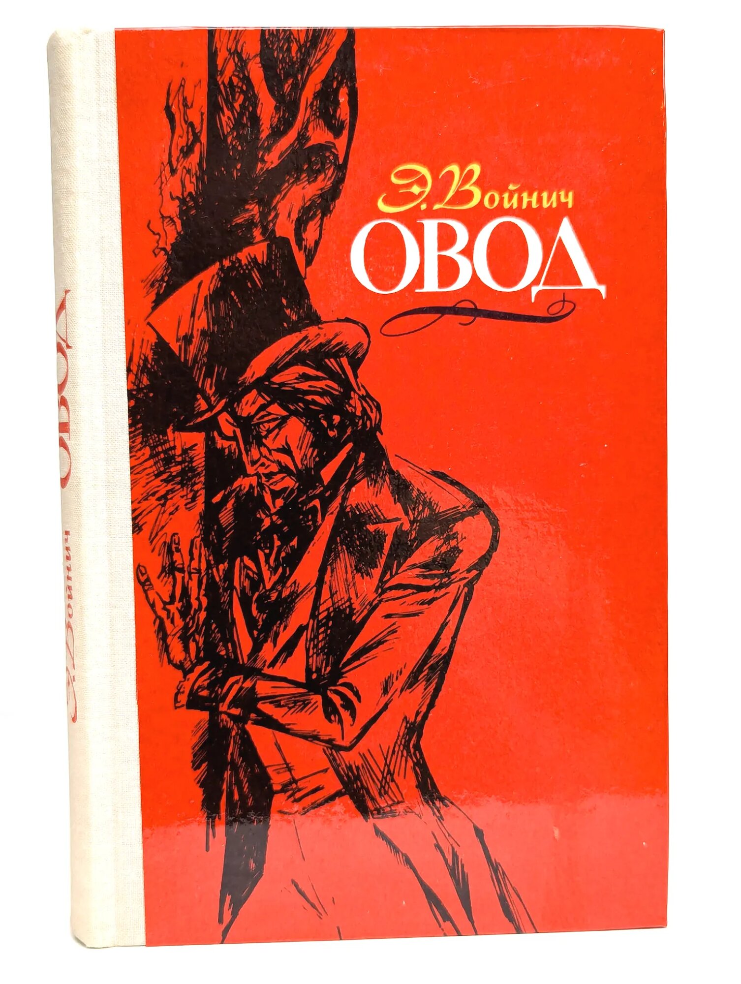 Овод Войнич Этель Лилиан, Волжина Наталия Альбертовна 1978