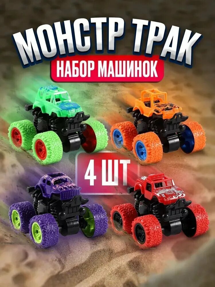 Набор машинок /инерционных трюковых перевертышей бигфут для мальчиков и девочек 4 игрушки Монстр трак