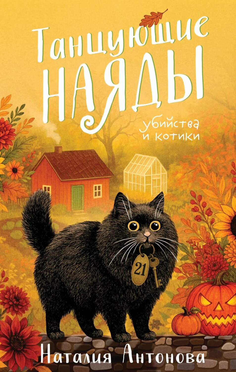 Танцующие наяды [Цифровая книга]