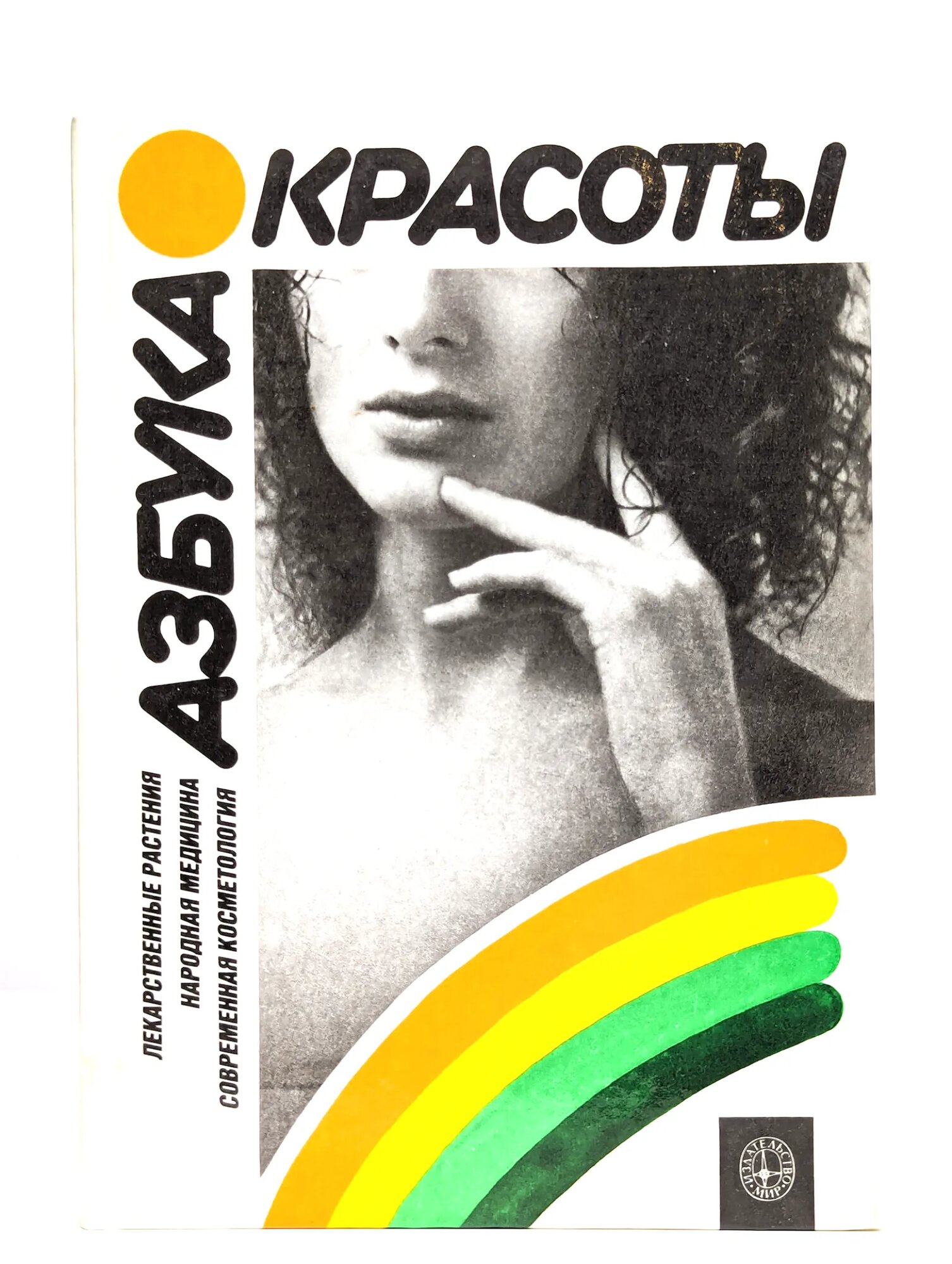 Азбука красоты. Лекарственные растения Чупин Сергей Петрович 1990
