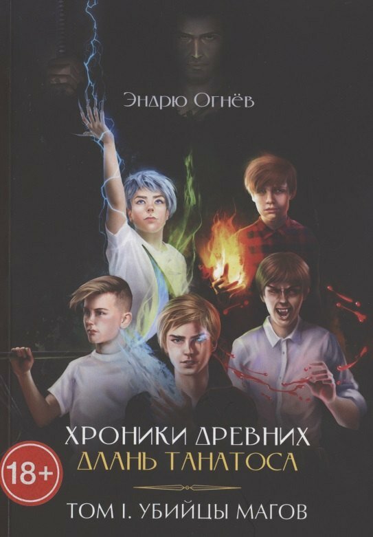 Хроники древних. Длань Танатоса. Том I. Убийцы магов