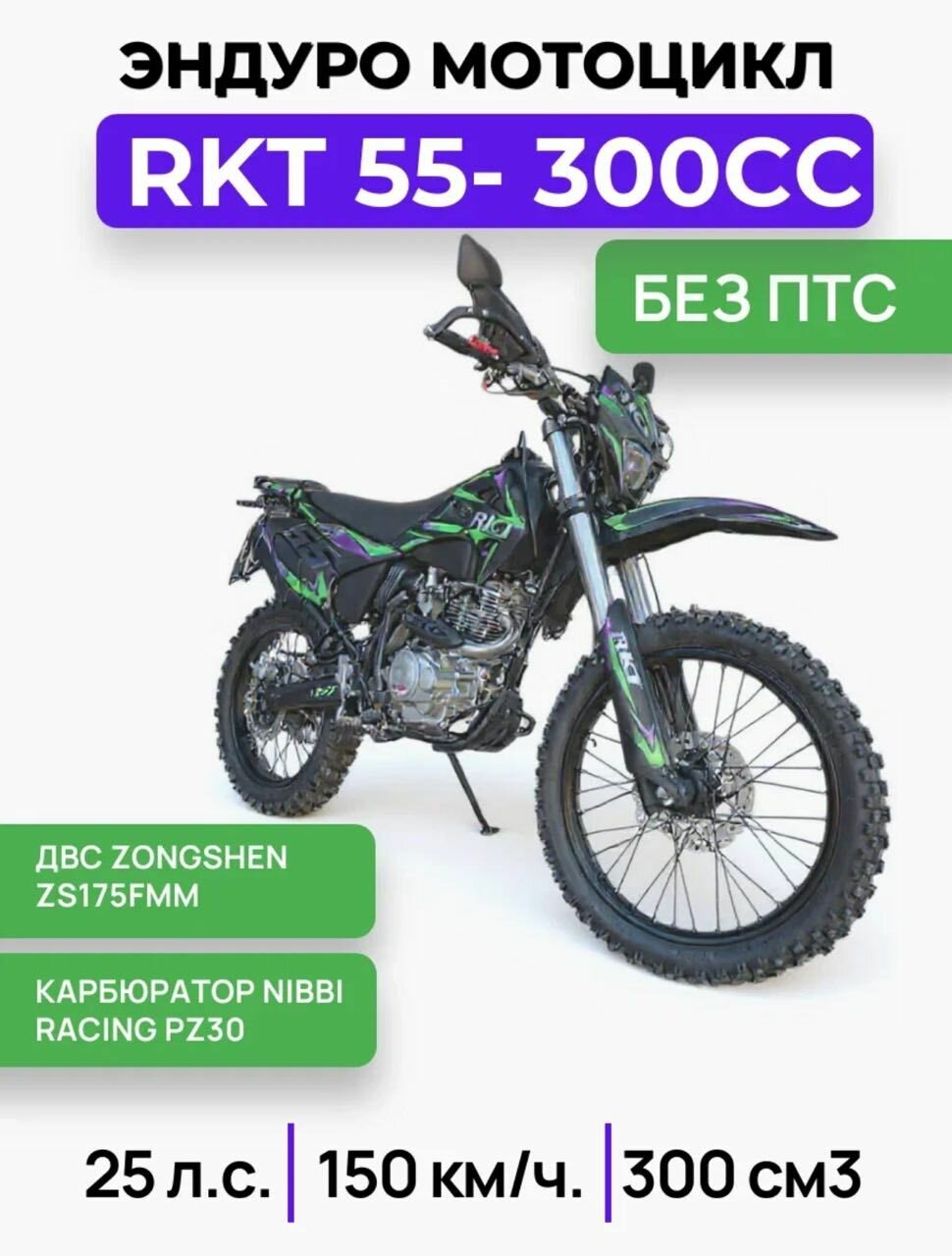 Мотоцикл Эндуро RKT 300сс, 25 л. с. 175FMM-3C, в заводской упаковке, без ПТС