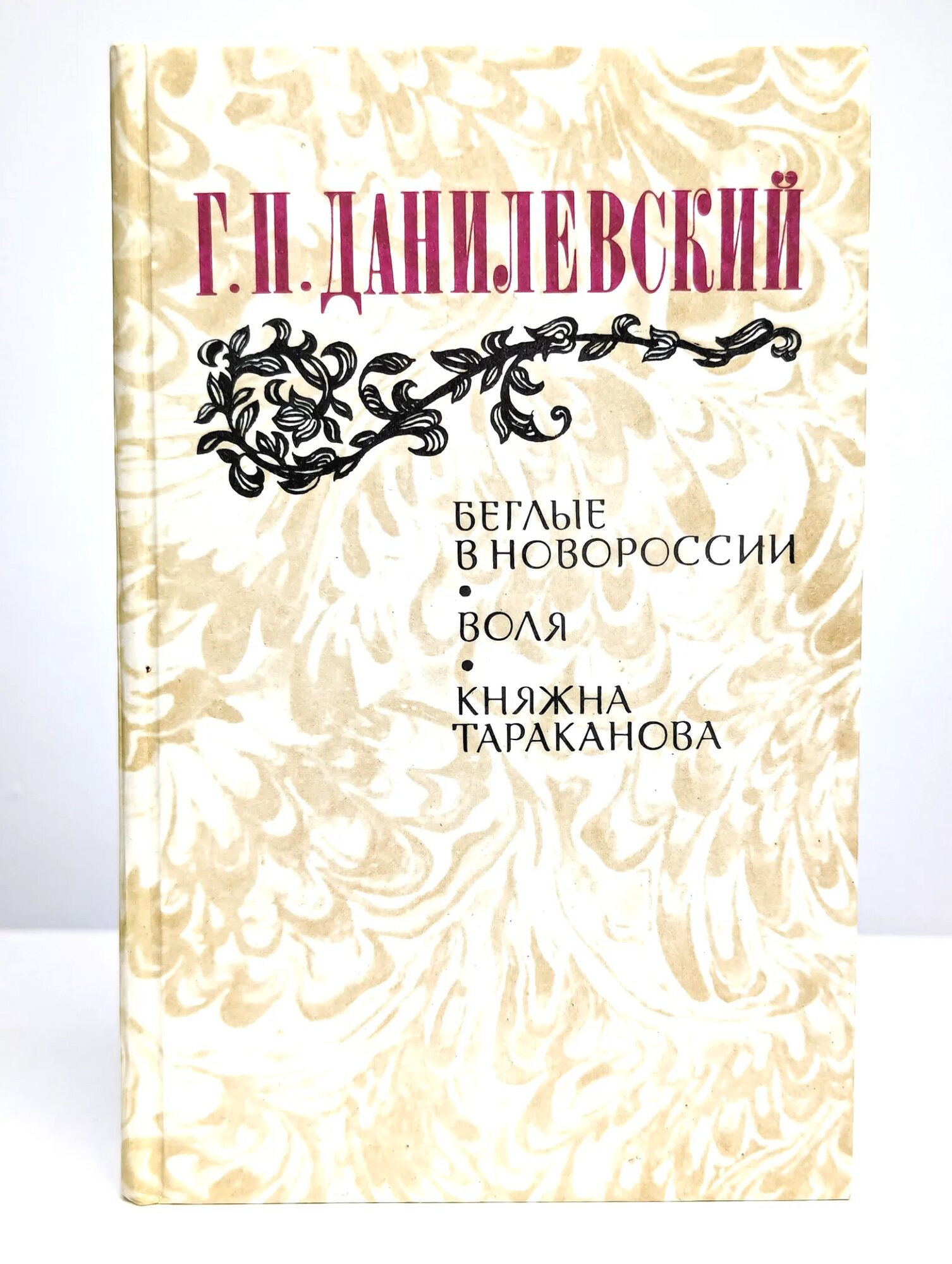 Беглые в Новороссии. Воля. Княжна Тараканова Данилевский Григорий Петрович 1983