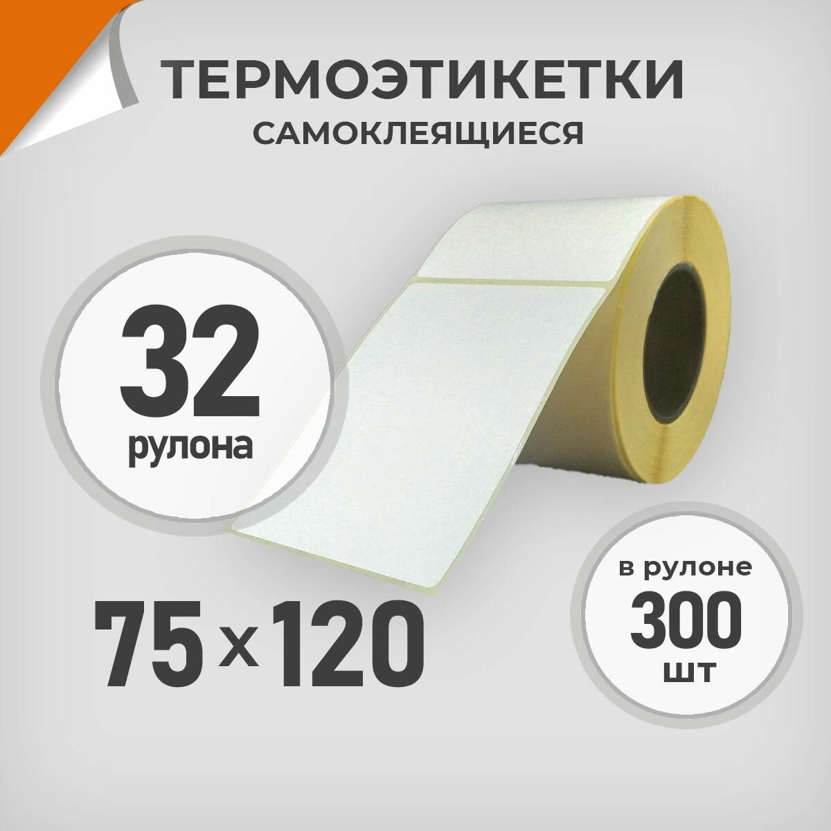 Термоэтикетки 75х120 мм / 32 рул. по 300 шт. Этикетка 75*120 Драйв Директ