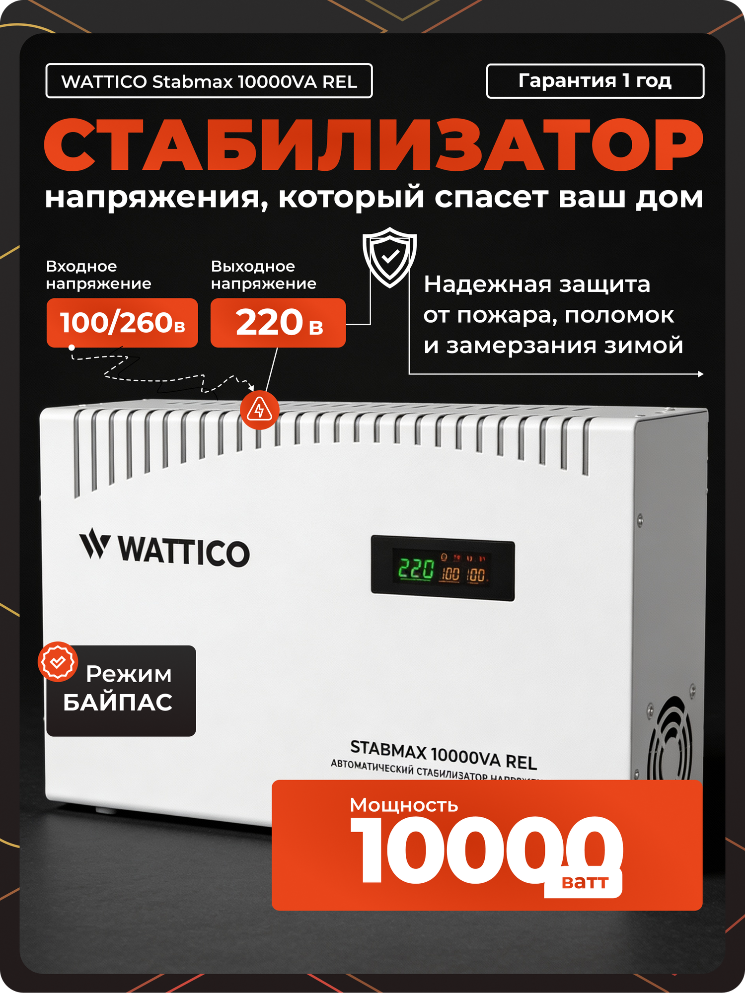 Стабилизатор напряжения Wattico STABMAX, релейный, 10000VA, 220 В