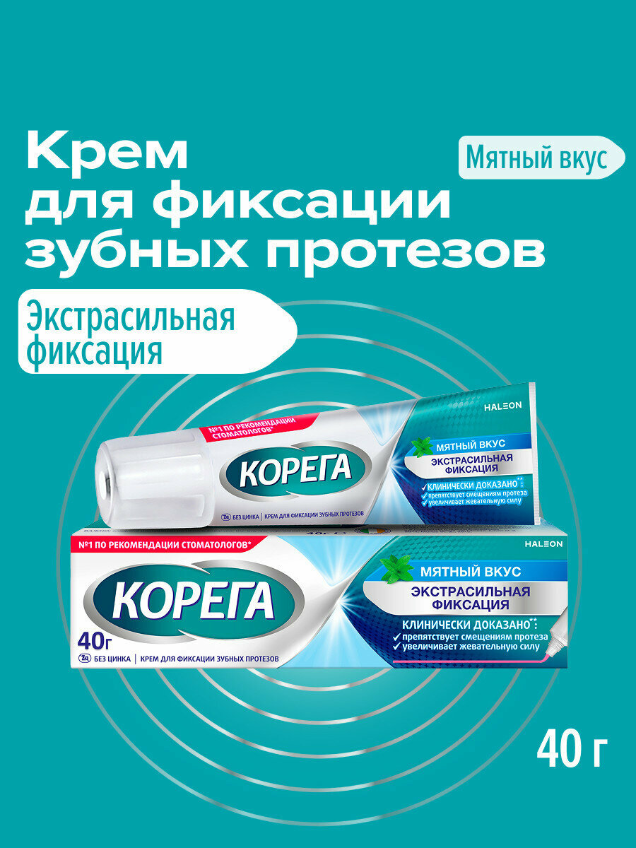 Корега Крем для фиксации зубных протезов, 40 г | Экстра сильная фиксация, мятный вкус и свежесть