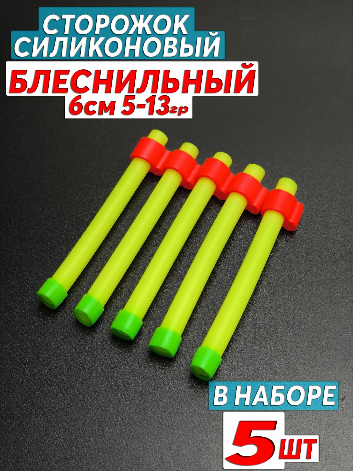 Сторожок кивок силиконовый Блеснильный 6см 5-13 гр (5шт)
