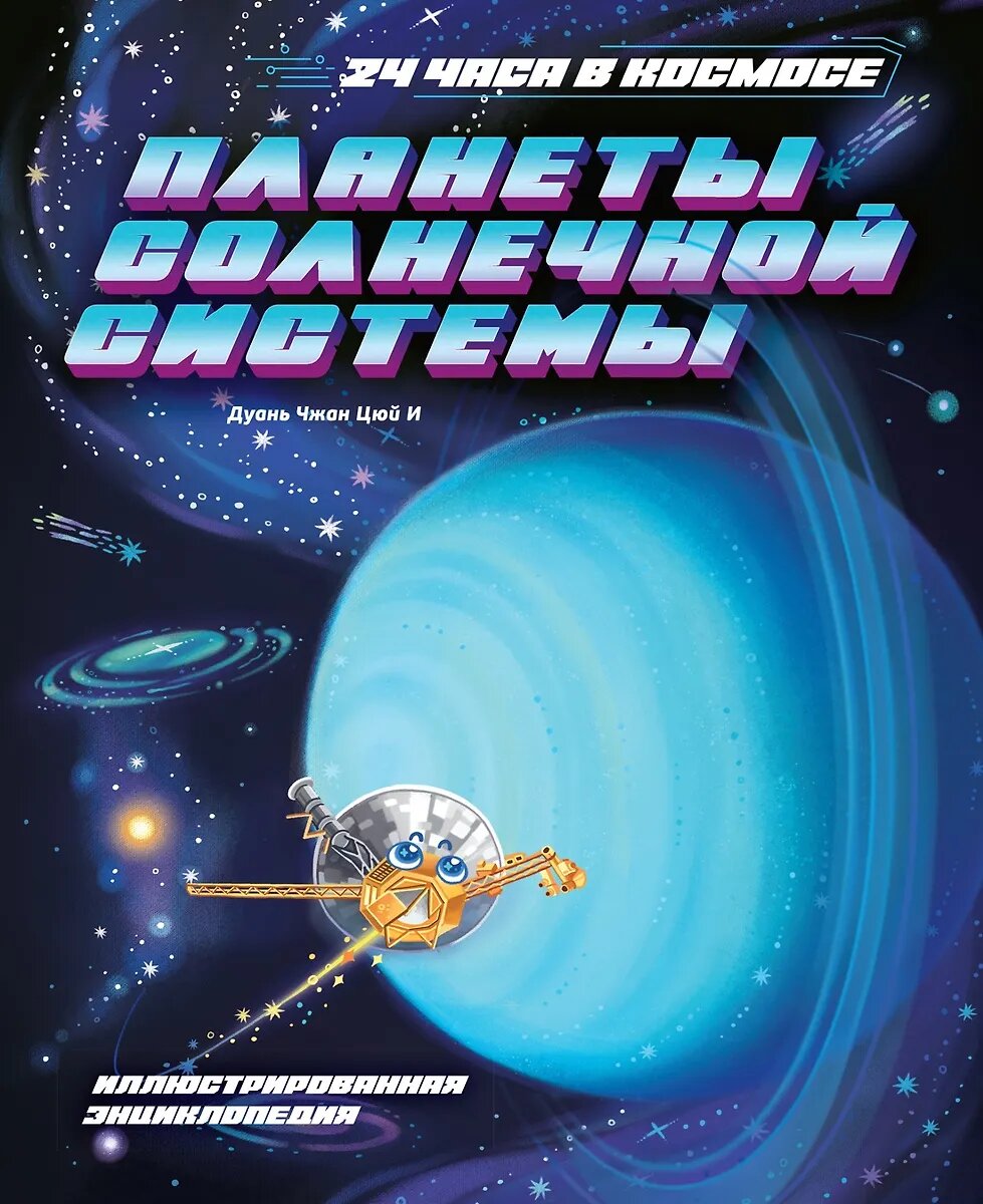 Энциклопедия для детей Махаон "Планеты Солнечной системы", Цюй И Дуань Чжан, 2025 г (978-5-389-27940-7)