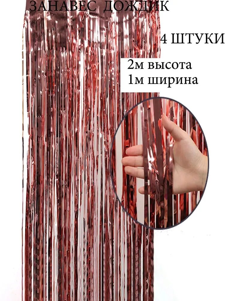 Дождик 200 см темно-розовый 4 шт