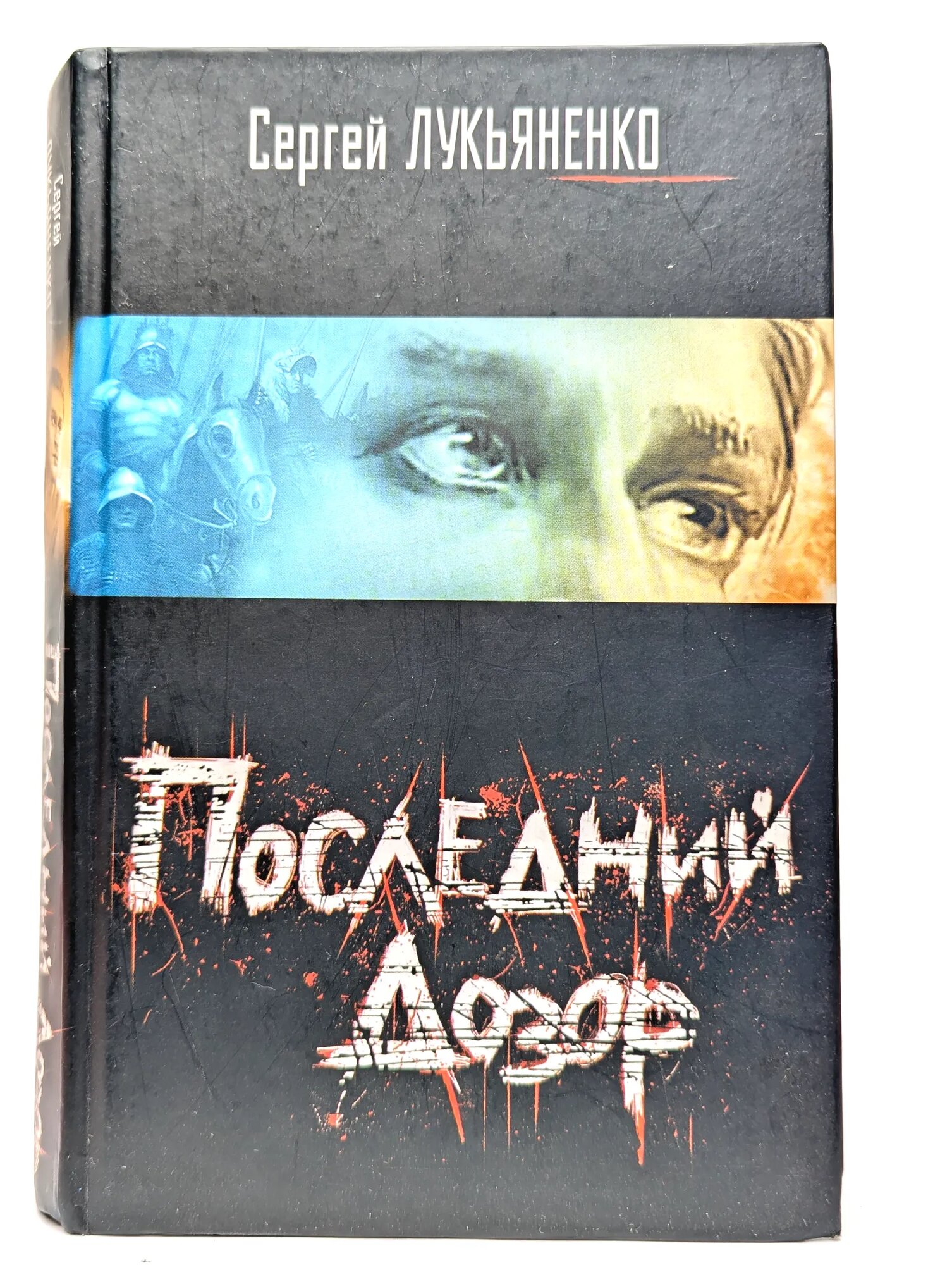Последний Дозор Лукьяненко Сергей Васильевич 2006