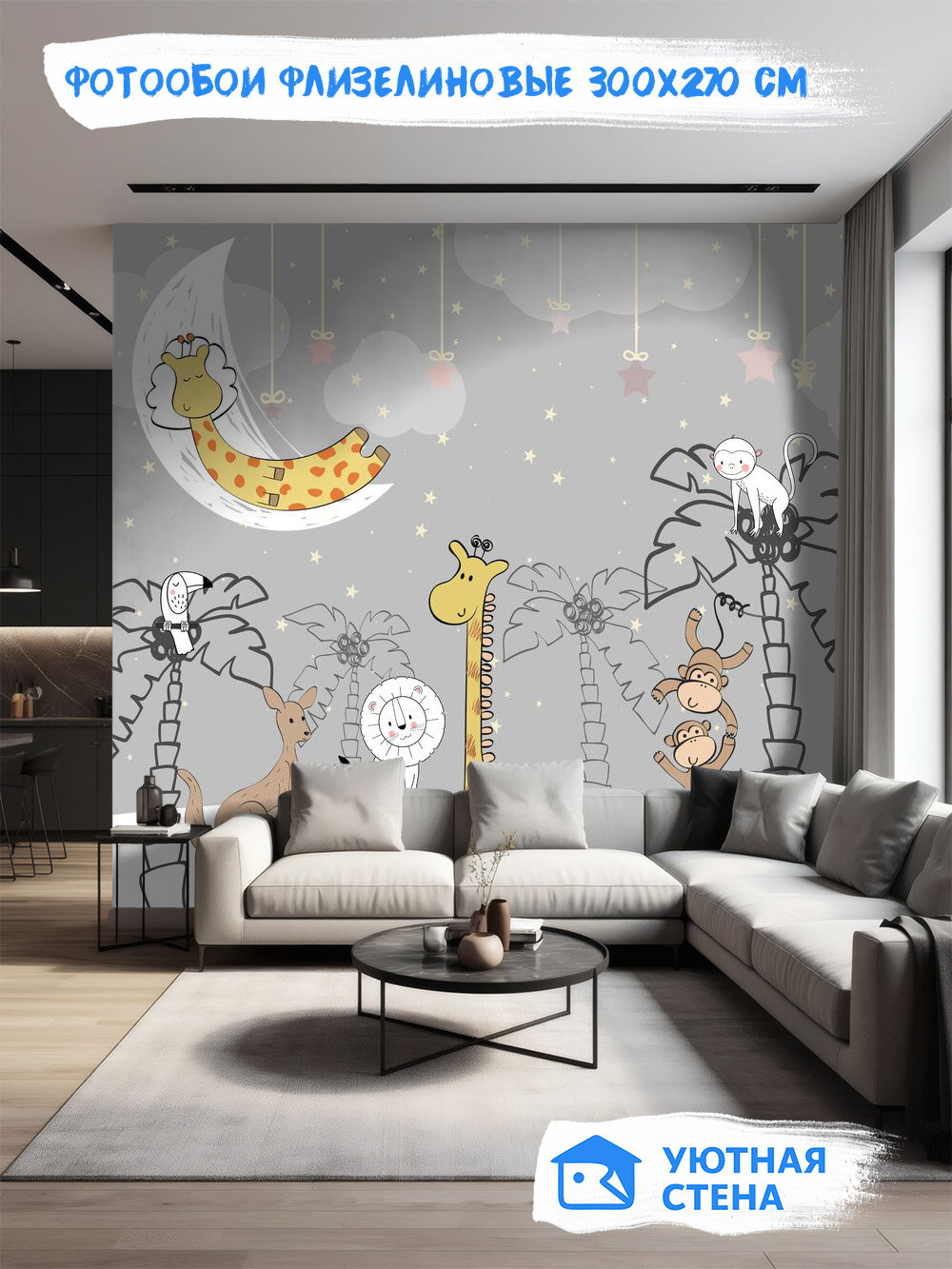 Фотообои Уютная стена "Жираф на луне", флизелиновые, 300х270 см