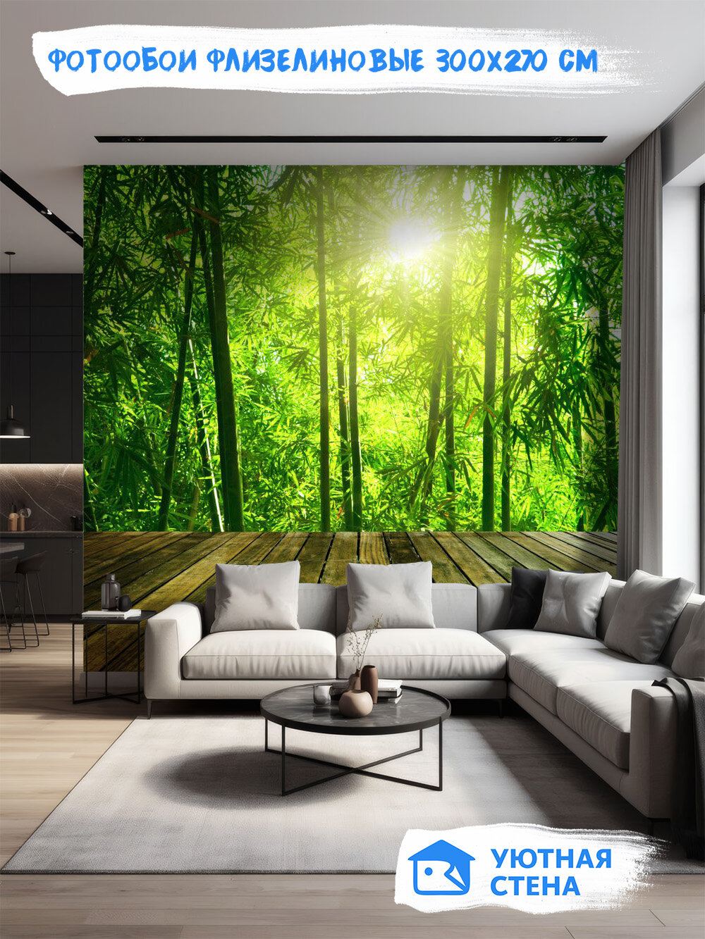 Фотообои Уютная стена "Азиатский бамбуковый лес", флизелиновые, 300х270 см