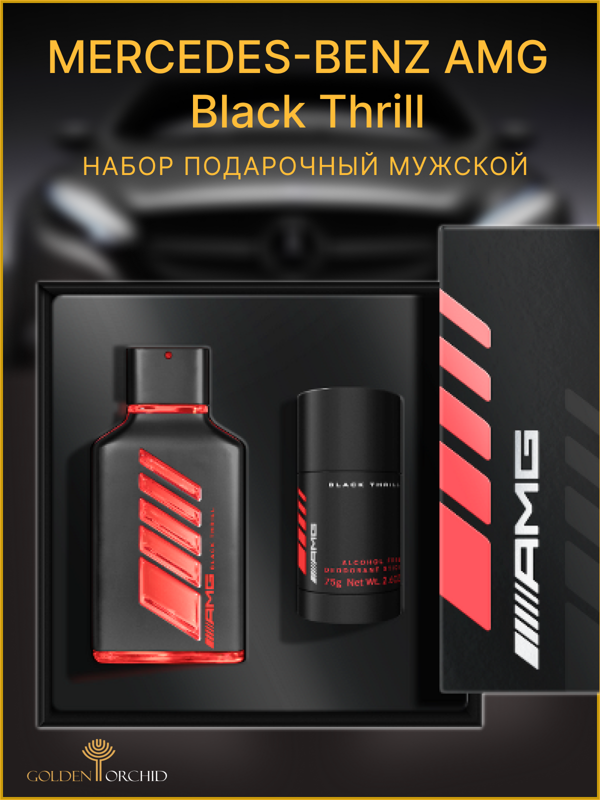 Подарочный набор мужской MERCEDES-BENZ AMG Black Thrill Парфюмерная вода 100 мл.+ дезодорант-стик 75 гр.(ALCOHOL FREE )