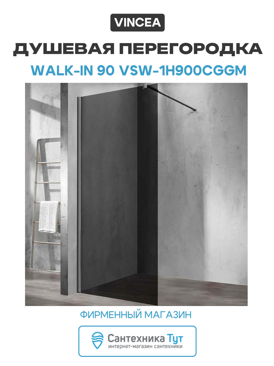 Душевая перегородка Vincea Walk-In 90 VSW-1H900CGGM профиль Вороненая сталь стекло тонированное алюминий черный Италия
