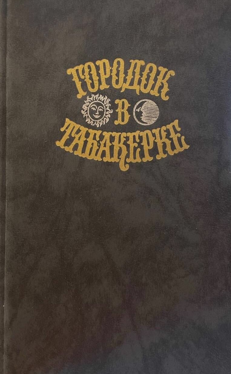 Городок в табакерке. Сказки русских писателей. Серов Сергей Яковлевич. Правда. 1989. Твердый переплет. 656 стр