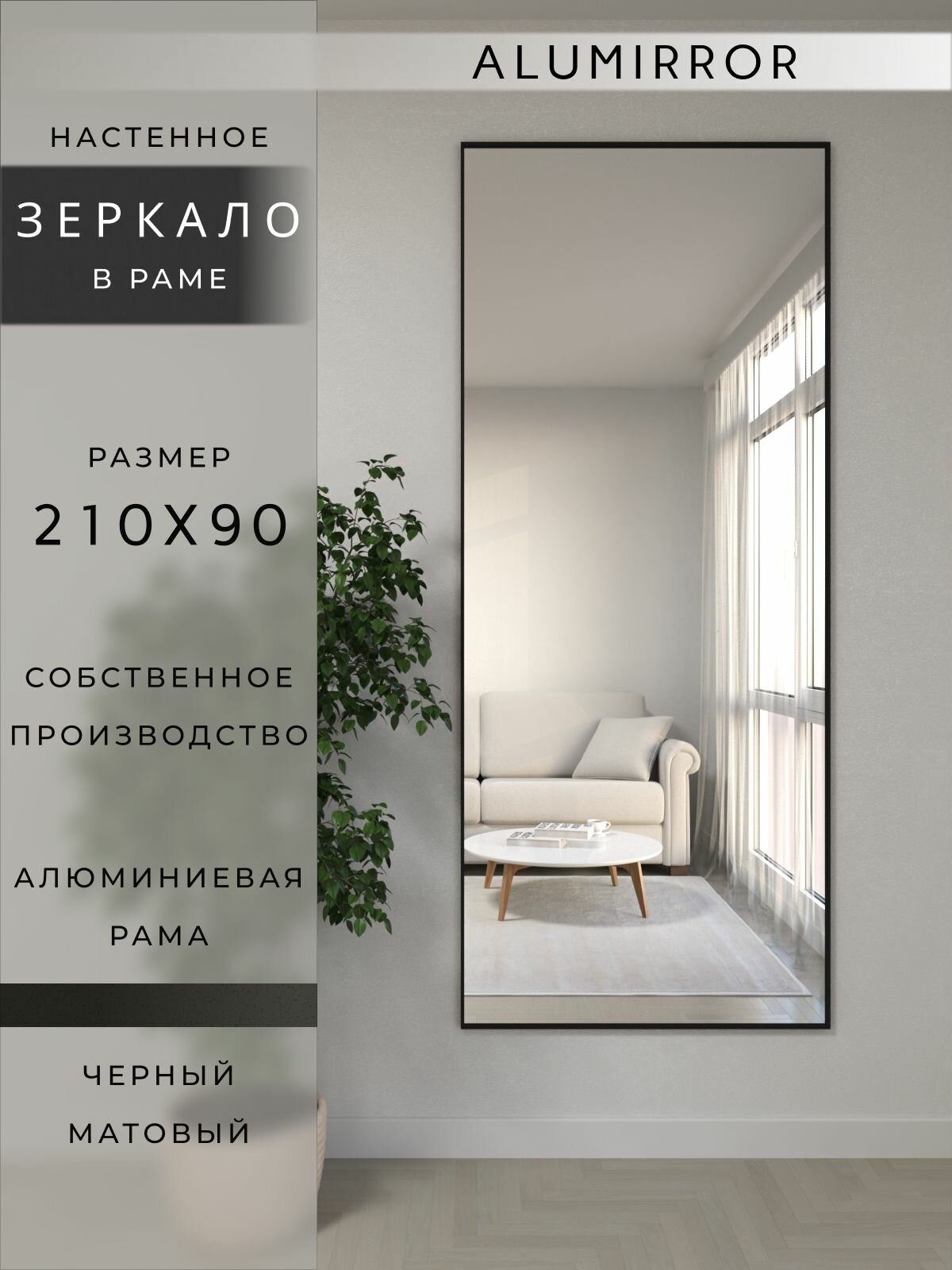 Зеркало настенное 210х90 см. черное в алюминиевой раме интерьерное ALUMIRROR
