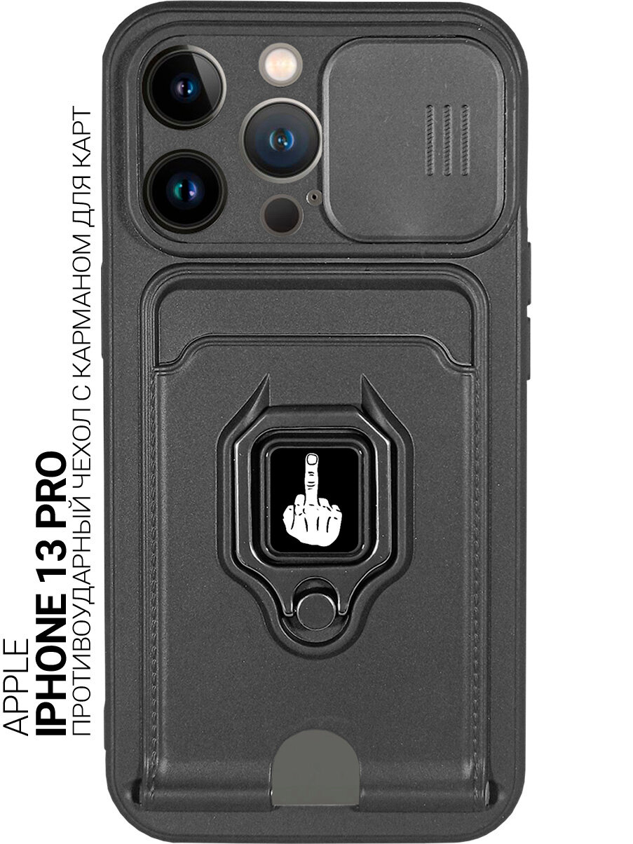 Противоударный чехол на Apple iPhone 13 Pro с защитой камеры и карманом черный apb "Средний палец"