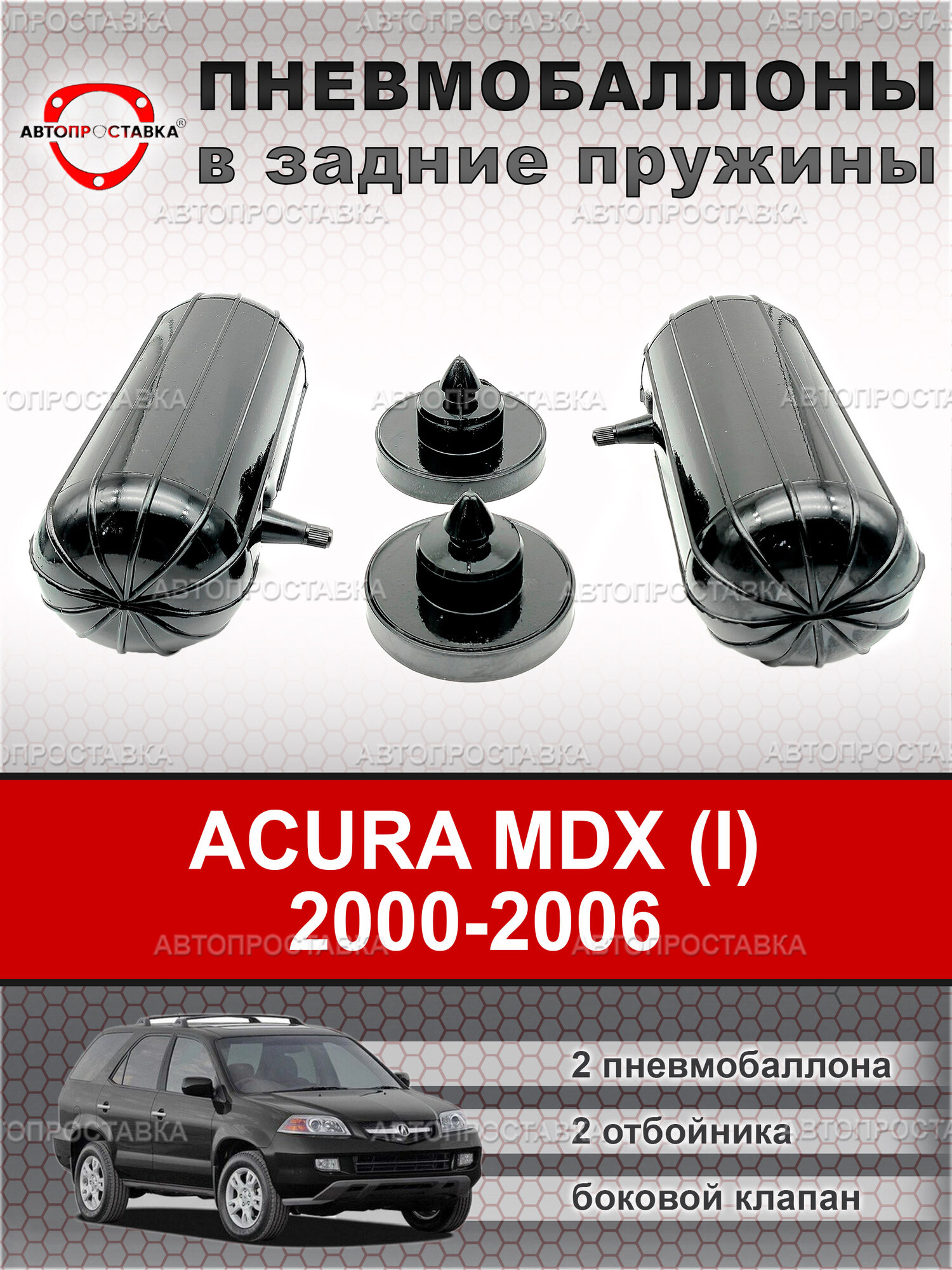 Пневмобаллоны в пружины ACURA MDX (I) 2000-2006 / пневмобаллоны в задние пружины / Автопроставка