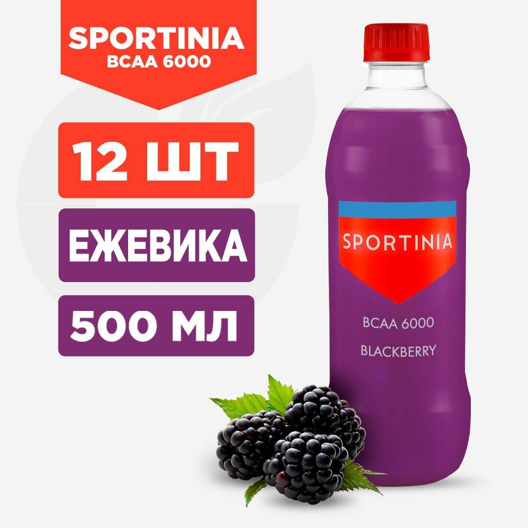 Вода БЦАА, Sportinia BCAA 6000 Ежевика, 12 шт по 500 мл