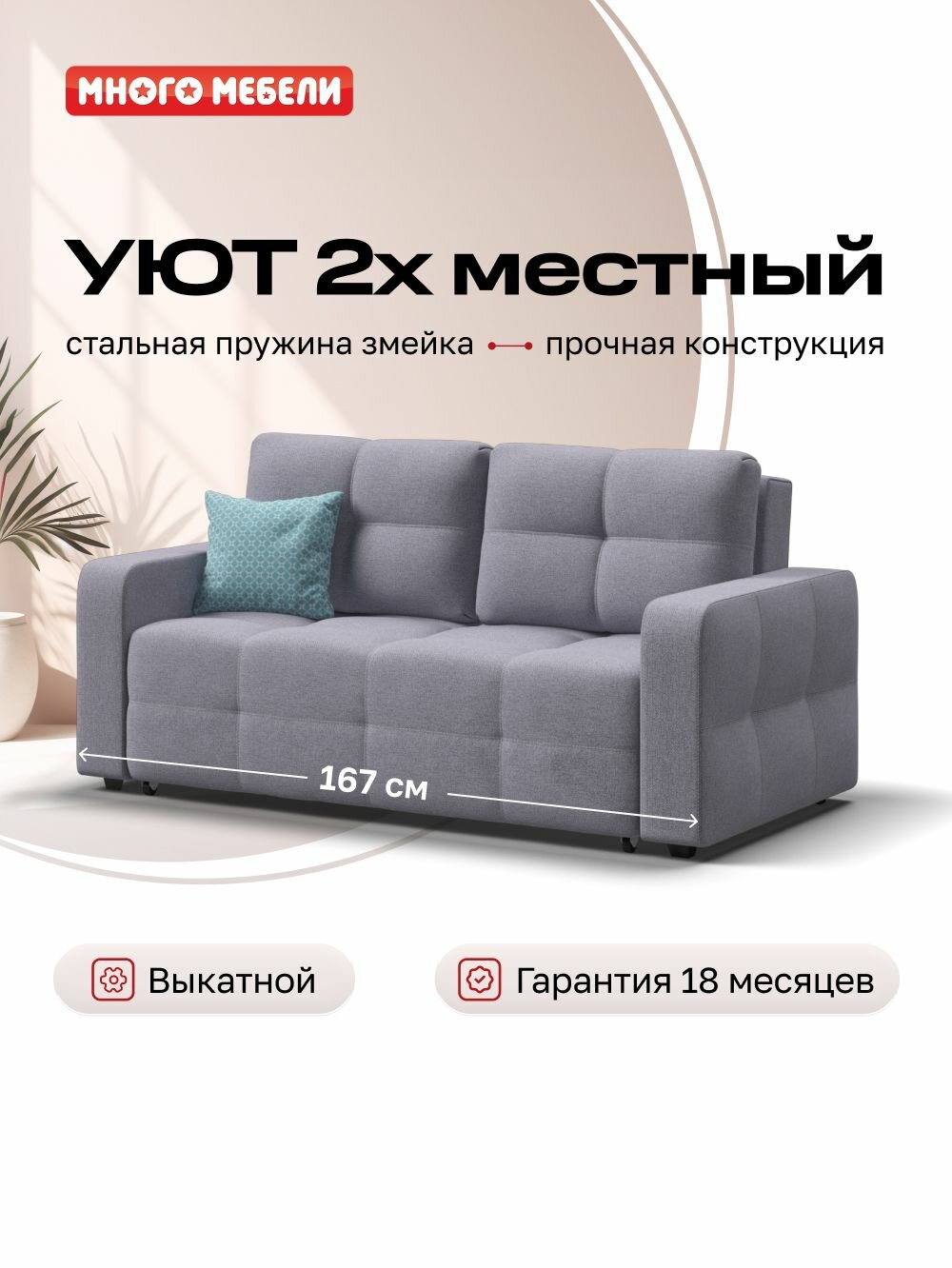 Диван-кровать Уют двухместный, механизм еврософа, рогожка Мальмо платина, 167х112х88 см