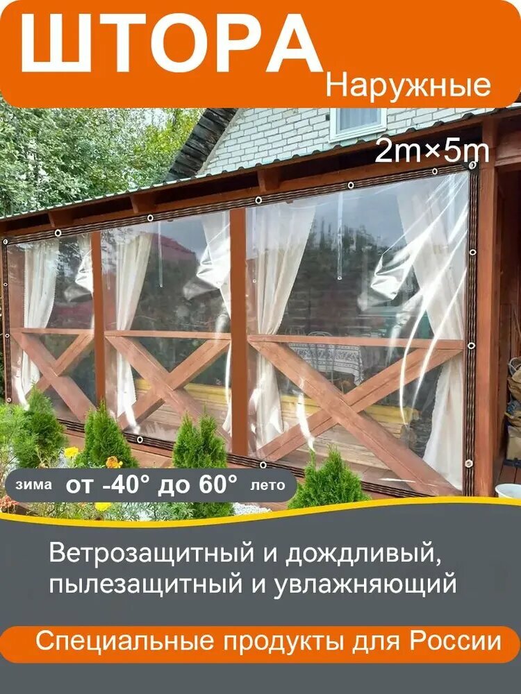 Штора уличная 200х500 см крепление Люверсы прозрачный