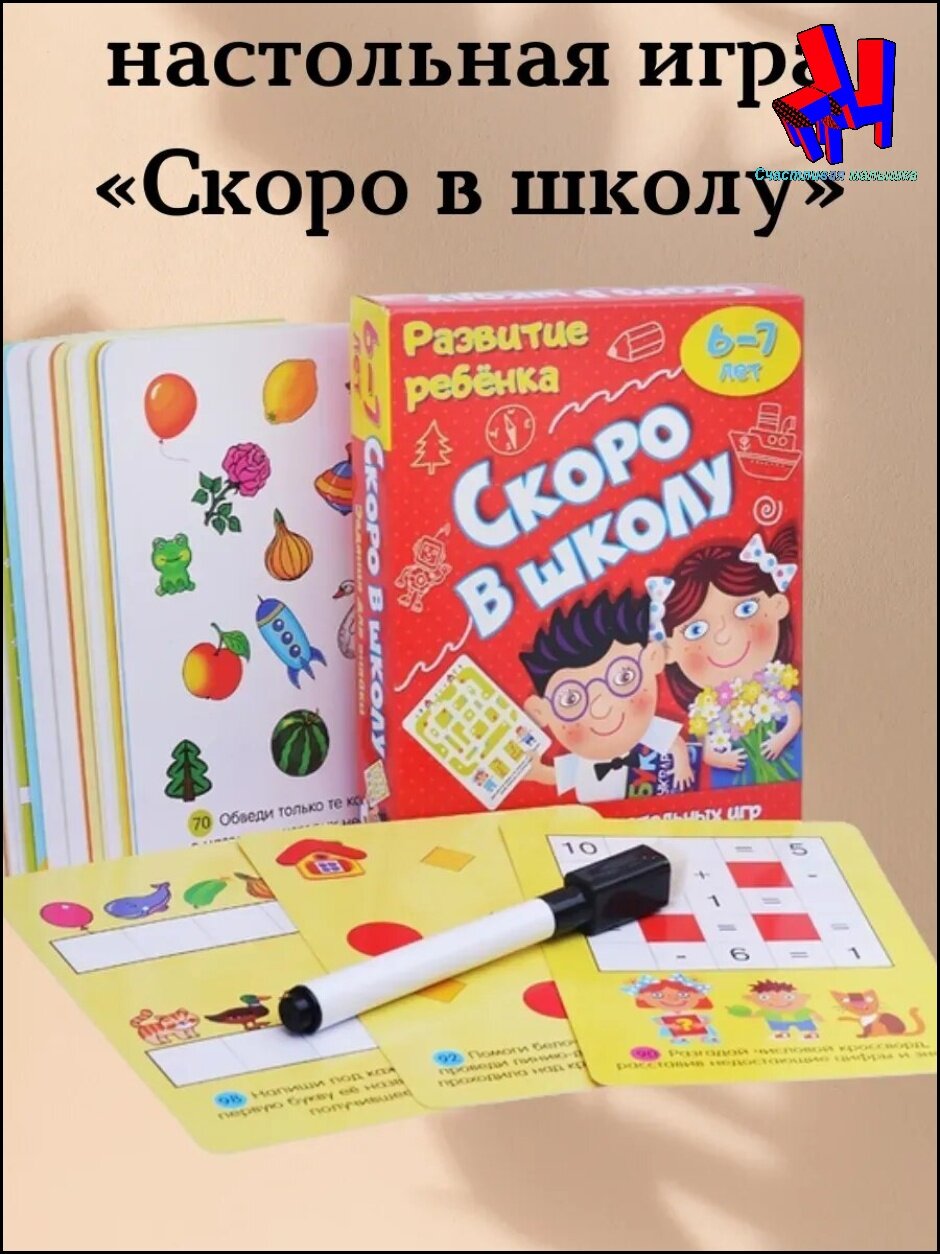 Настольная игра «Скоро в школу» для детей 6–7 лет, + маркер в подарок