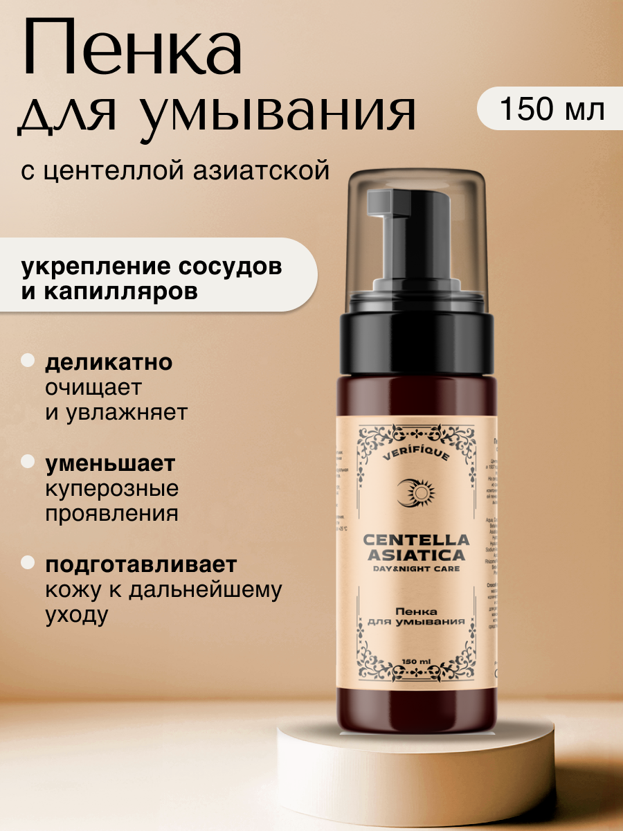 VERIFIQUE/ Пенка для умывания лица с центеллой азиатской, 150 мл