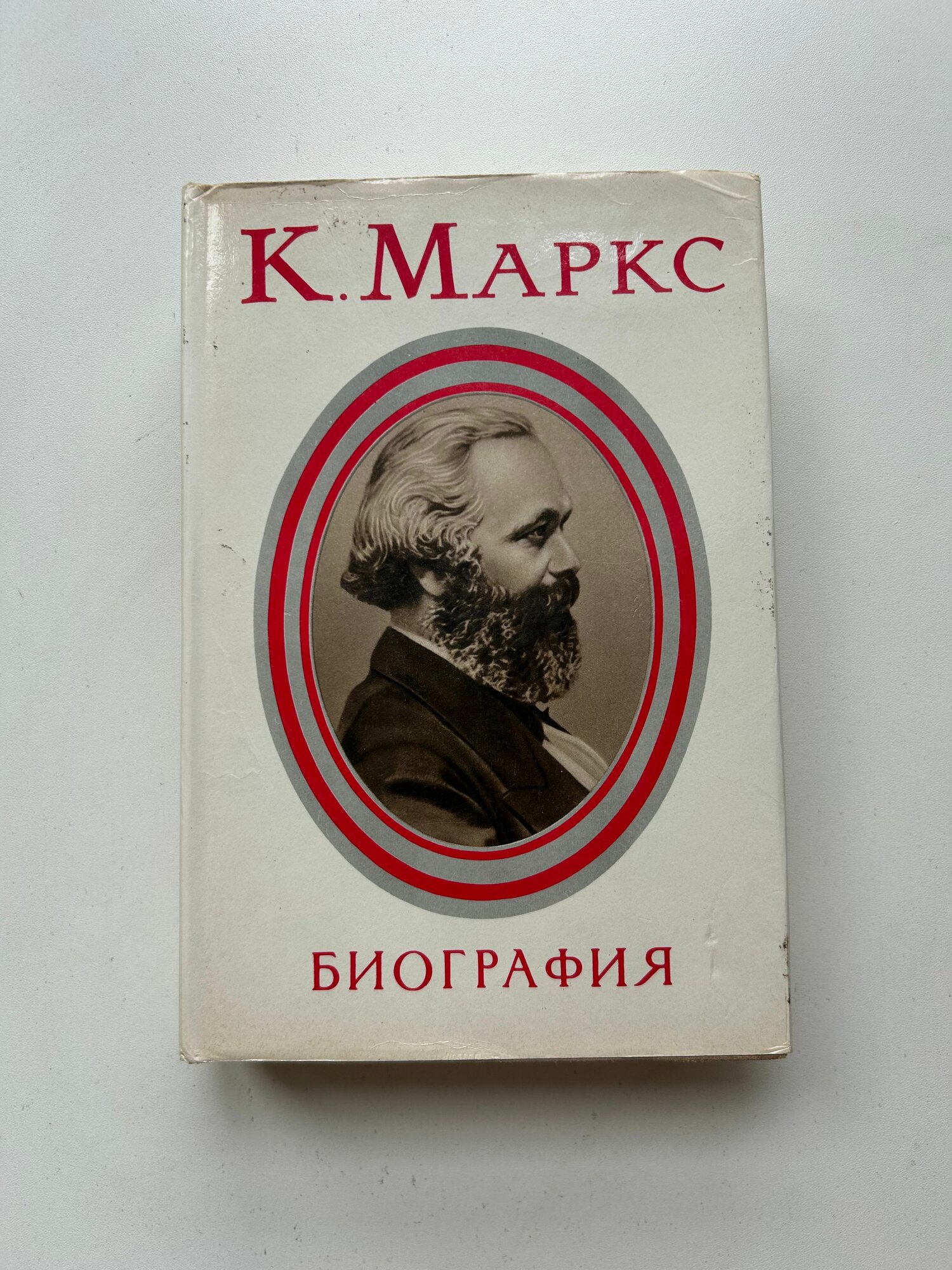 Карл Маркс. Биография. Издание 1973 года