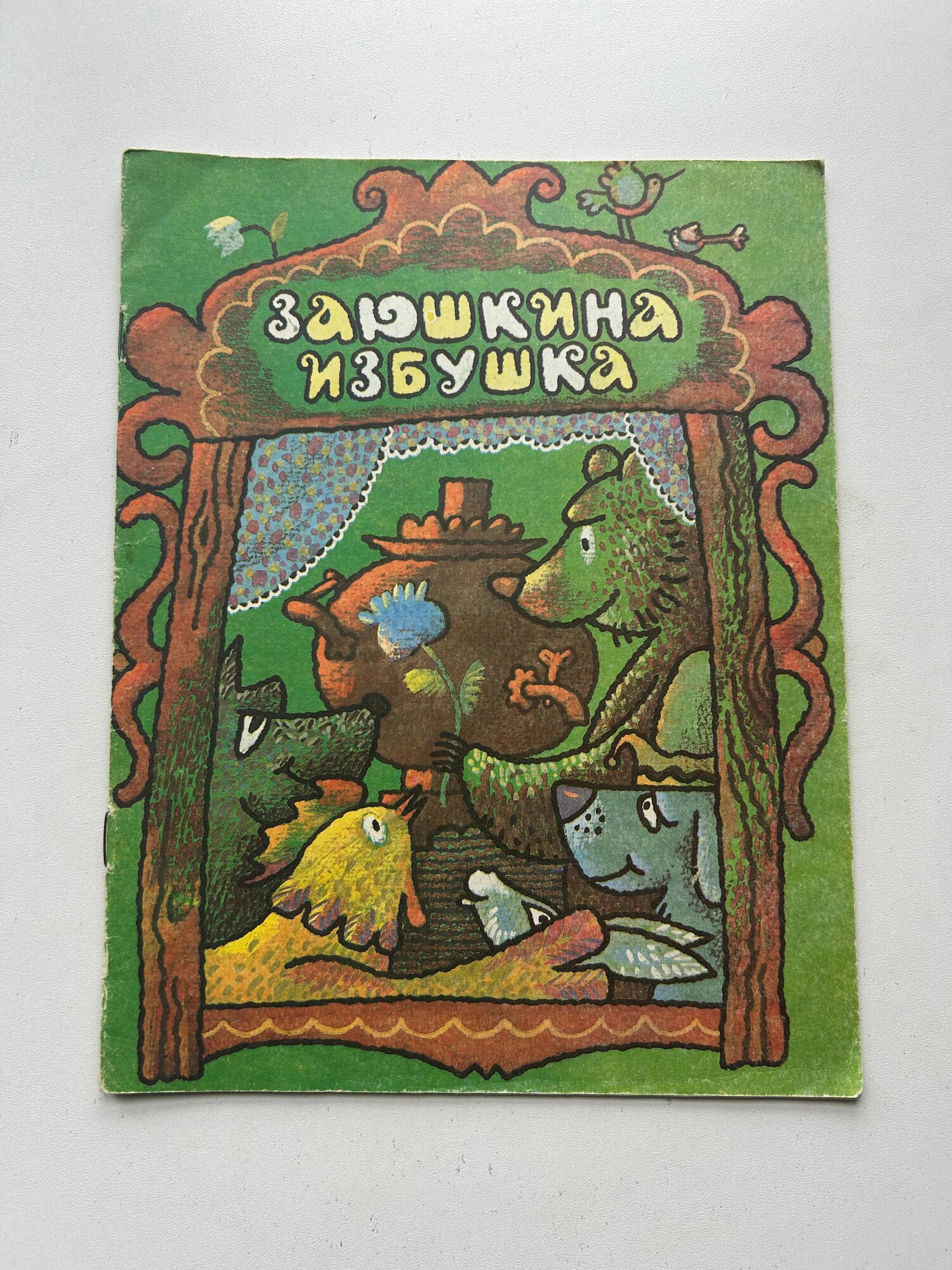 Книга Заюшкина избушка. Русская народная сказка в пересказе О. Капицы. Художник А. В. Самарин. Издание 1992 года