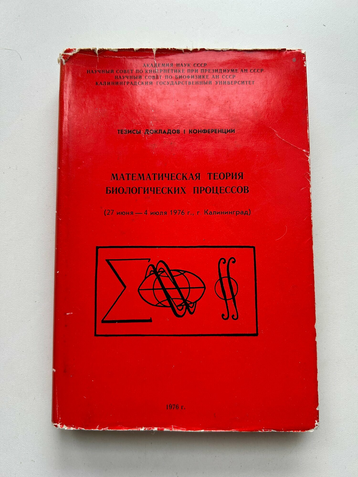 Книга Тезисы докладов I конференции Математическая теория биологических процессов (27 июня 4 июля 1976г, Калининград). Издание 1976 года