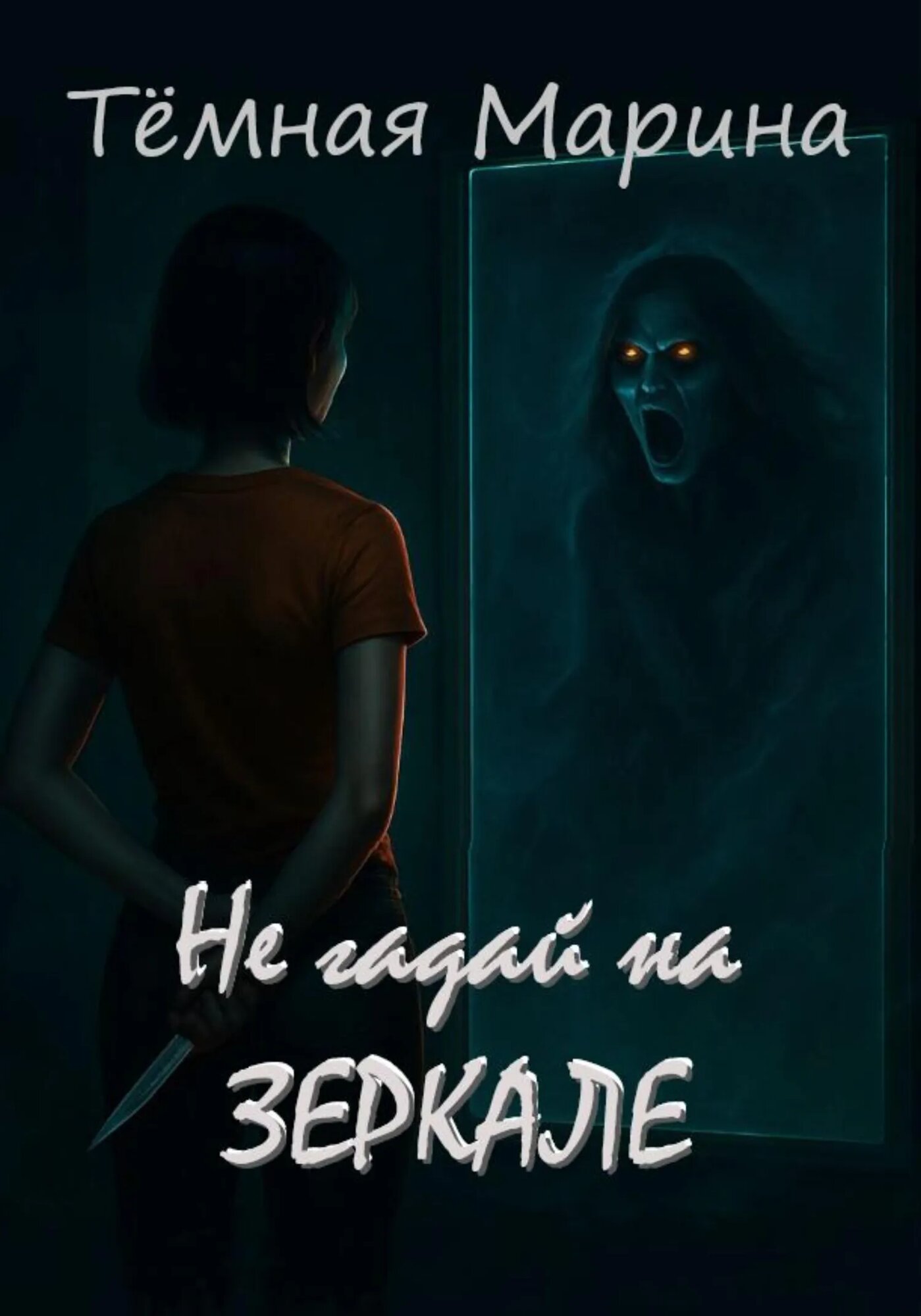 Не гадай на зеркале [Цифровая книга]