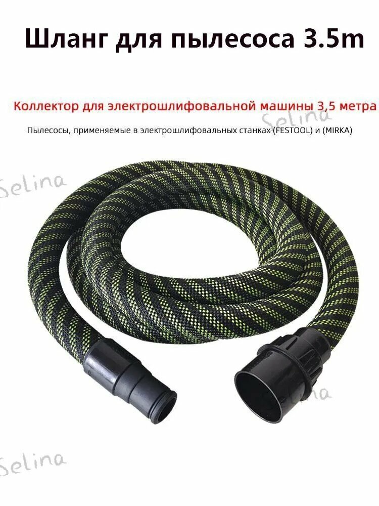 Применя FESTOOL MIRKA Электрическая наждачная машина пылесосит трубку 3.5m. Selina