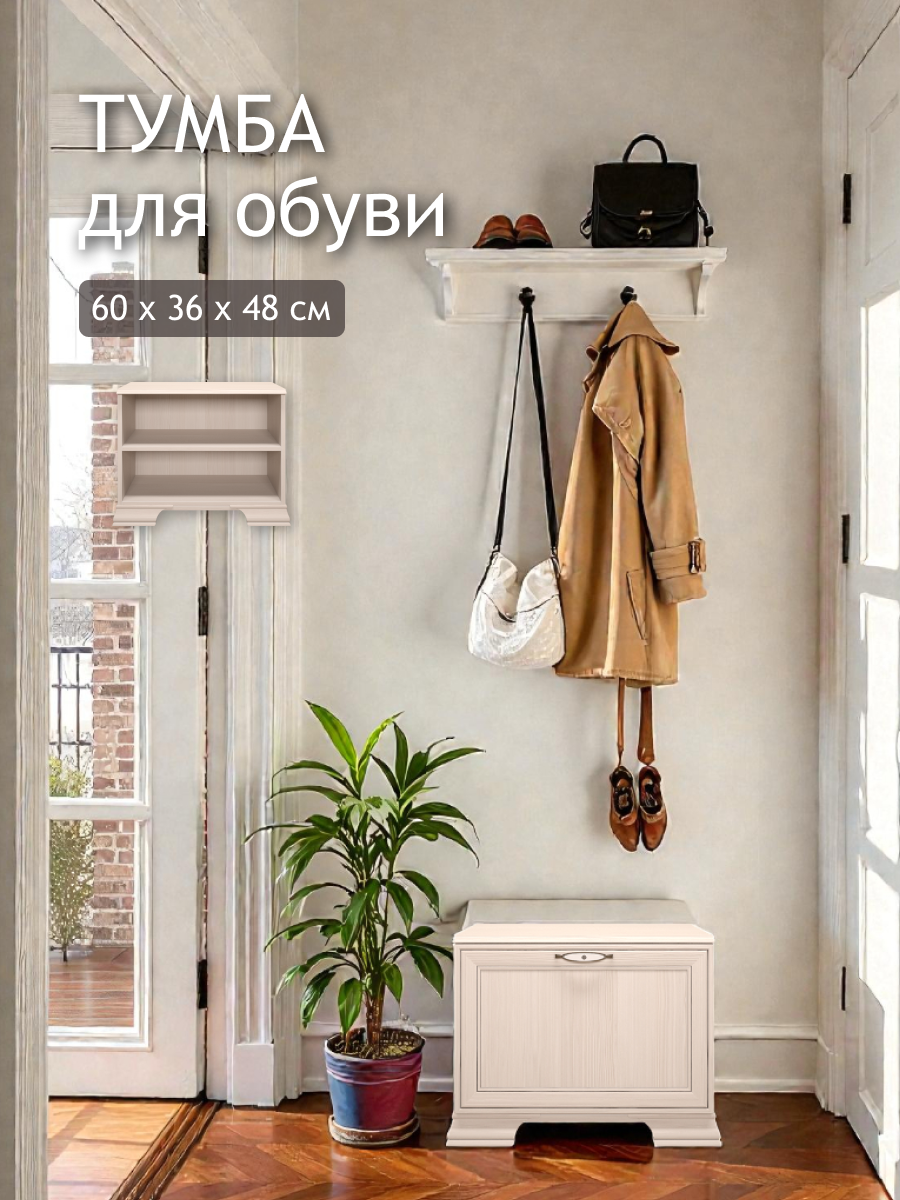 Тумба для обуви классическая 60 х 36 х 49 см, Обувница бежевая
