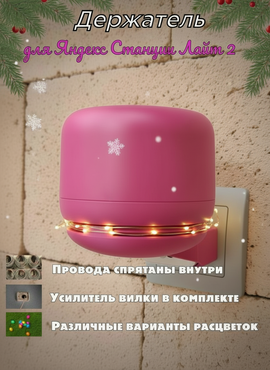Держатель для Яндекс Станции Лайт 2, подставка колонки умной Алисы, розовый