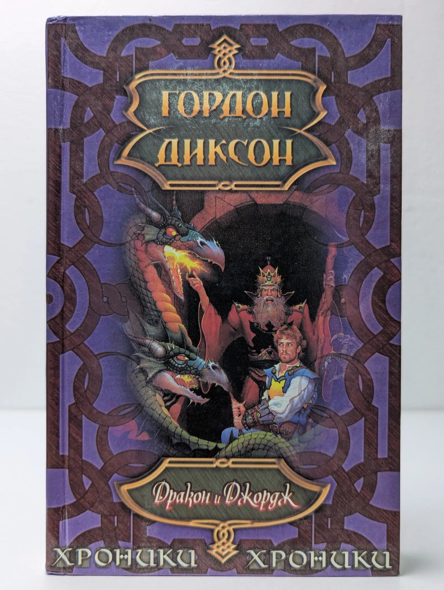 Дракон и Джордж Диксон Гордон Руперт 1998