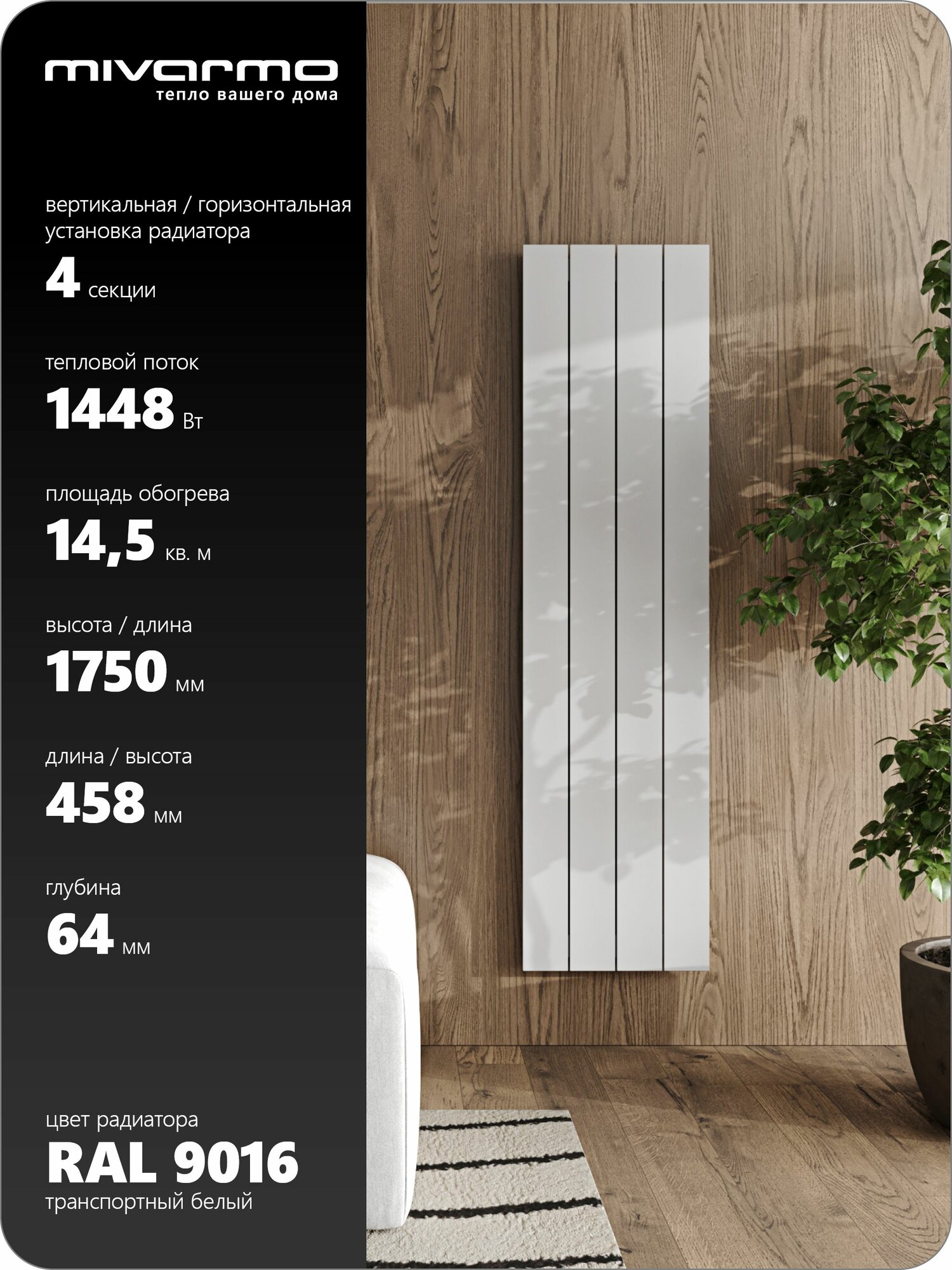Радиатор отопления алюминиевый вертикальный, горизонтальный секционный MIVARMO 4 секции, RAL 9016 (белый матовый), 175 см.