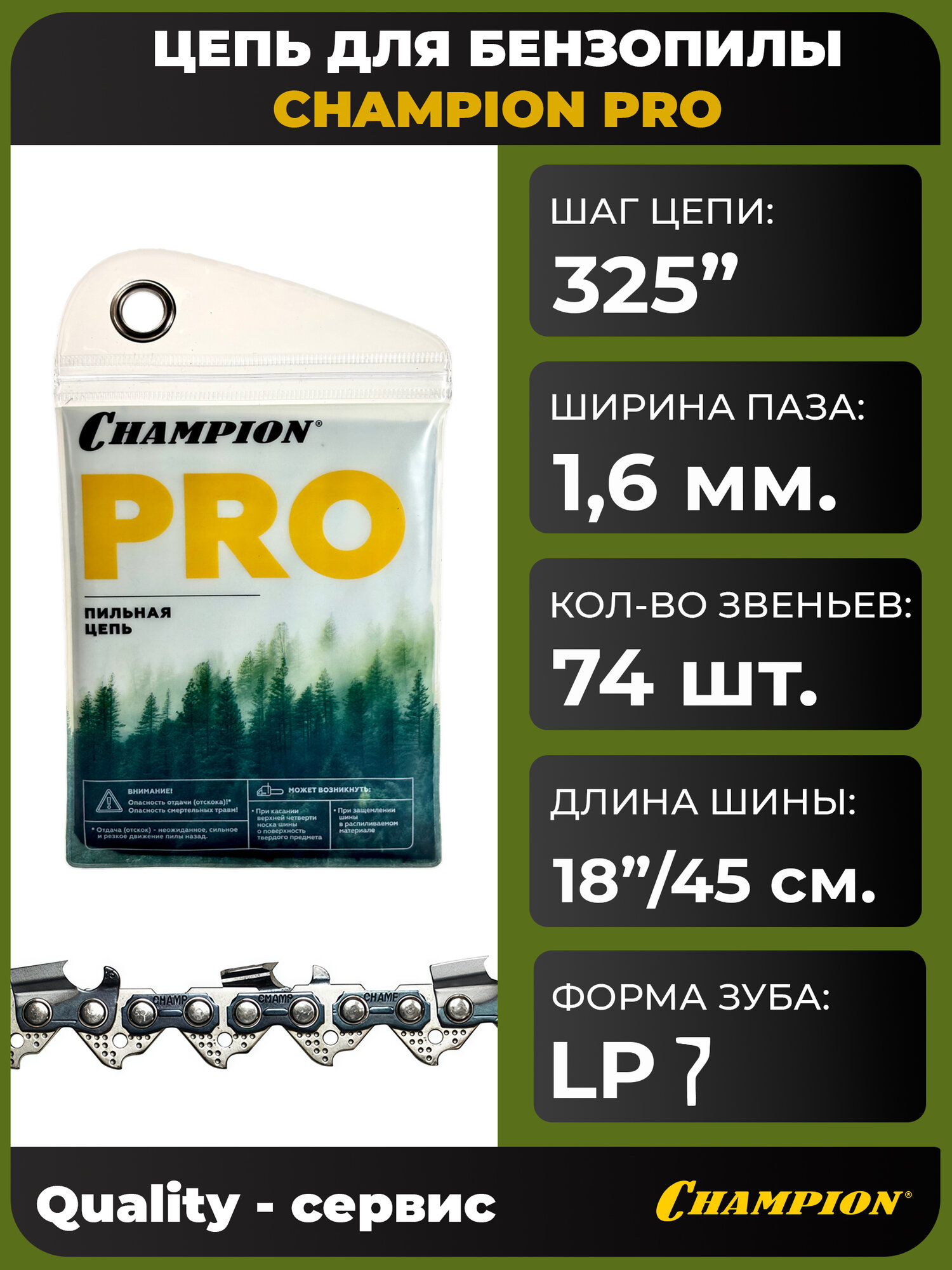 Цепь для бензопилы STIHL 325"-1.6mm-74 звена PRO (LP), CHAMPION.