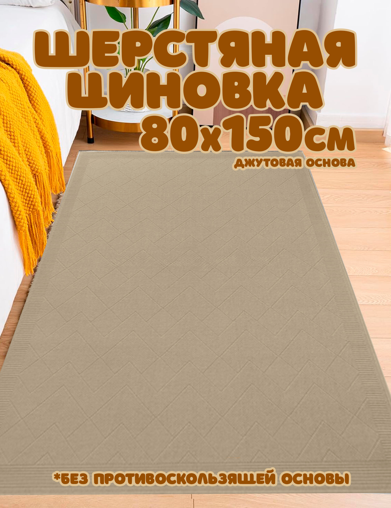 Ковер 80*150 см шерстяной натуральный Lana 7636 77800 циновка