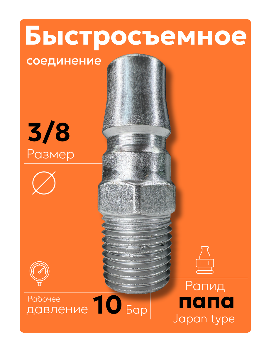 PM-30 R3/8 (1 шт) Быстросъем для пневмоинструмента папа Japan type