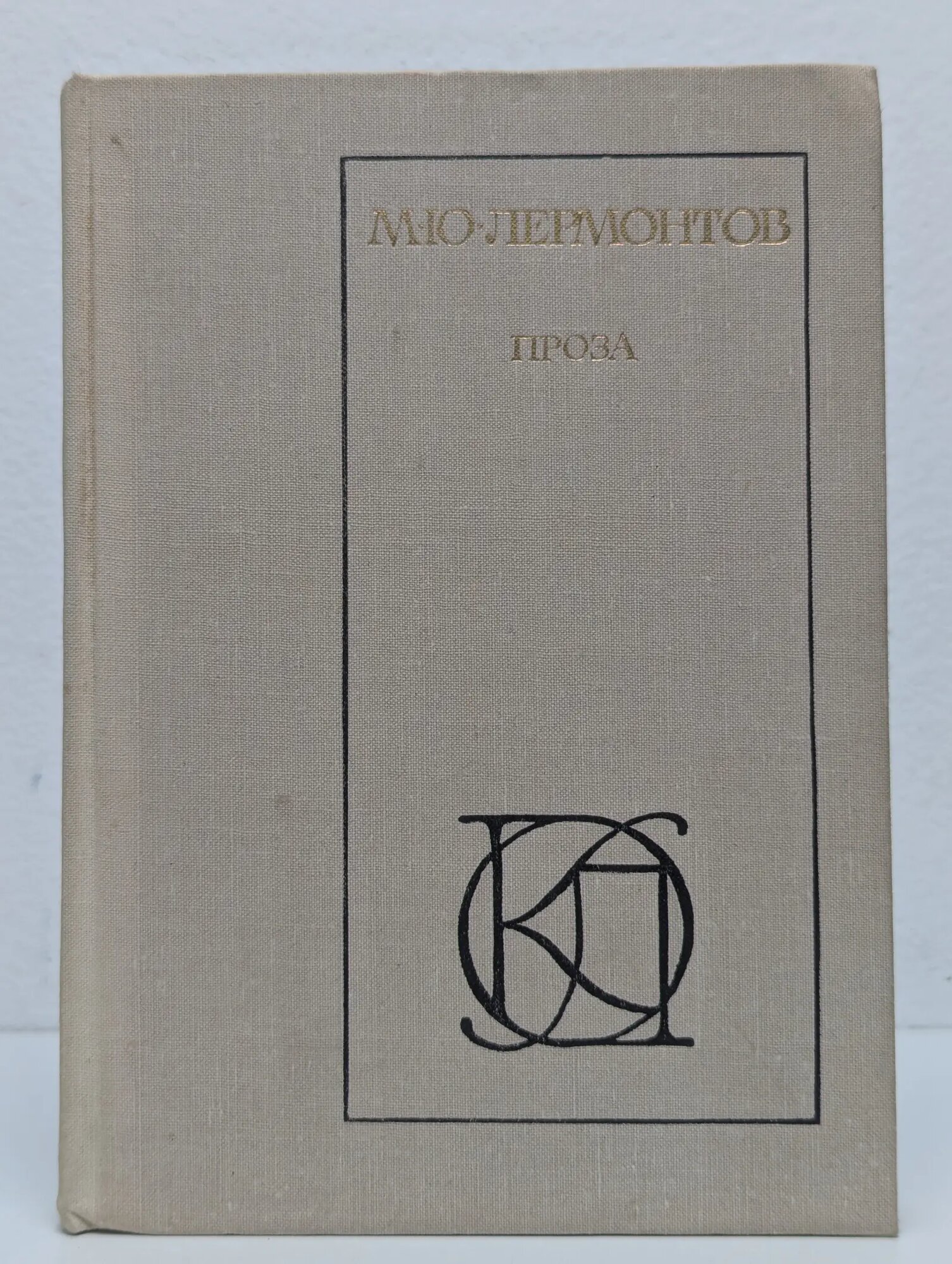 М. Ю. Лермонтов. Проза Лермонтов Михаил Юрьевич 1980