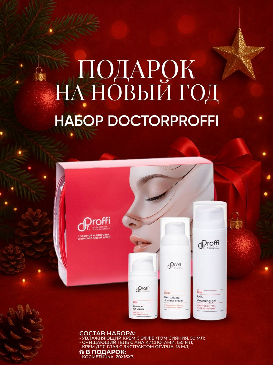 Подарочный набор косметики для лица Dr.Proffi