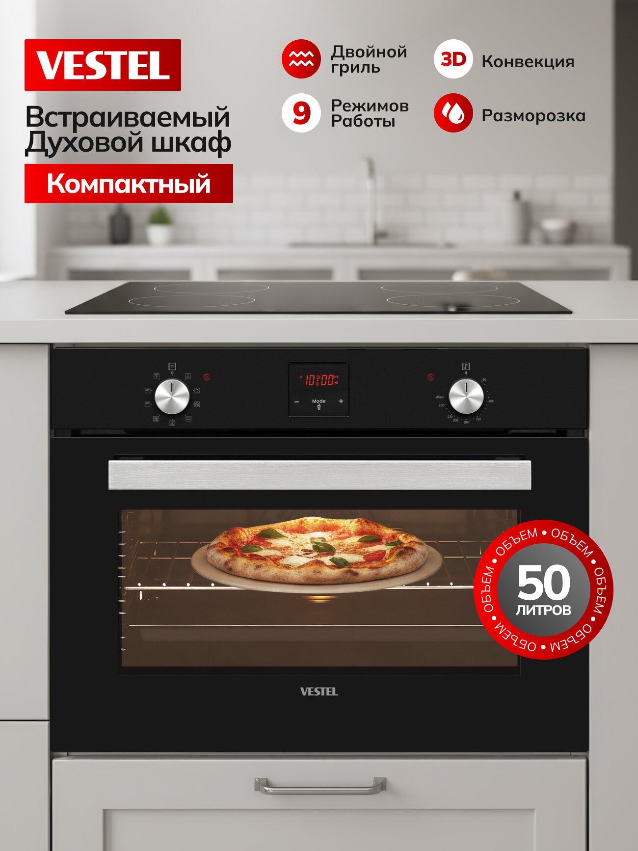 Компактный духовой шкаф встраиваемый Vestel 60 см, 50 л, 9 режимов, 3D конвекция, двойной гриль, таймер, два стекла