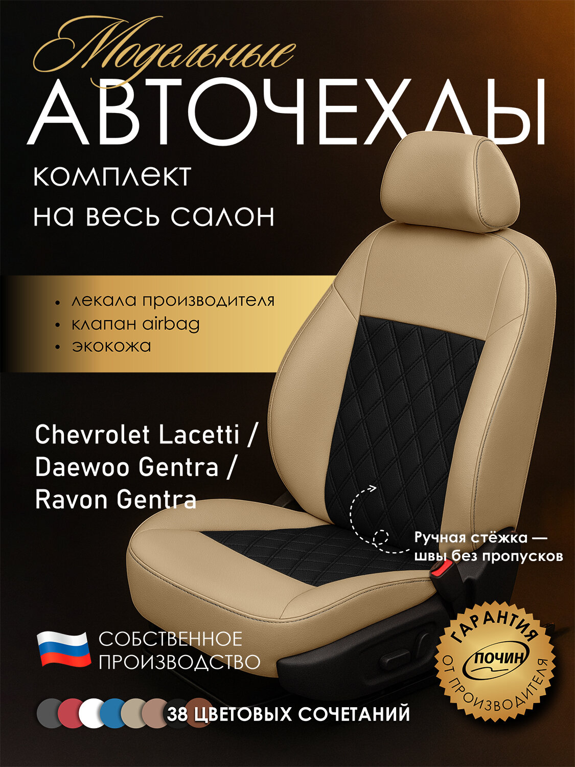 Авточехлы Chevrolet Lacetti / Daewoo Gentra / Ravon Gentra "Двойной ромб" экокожа, бежевый/черный