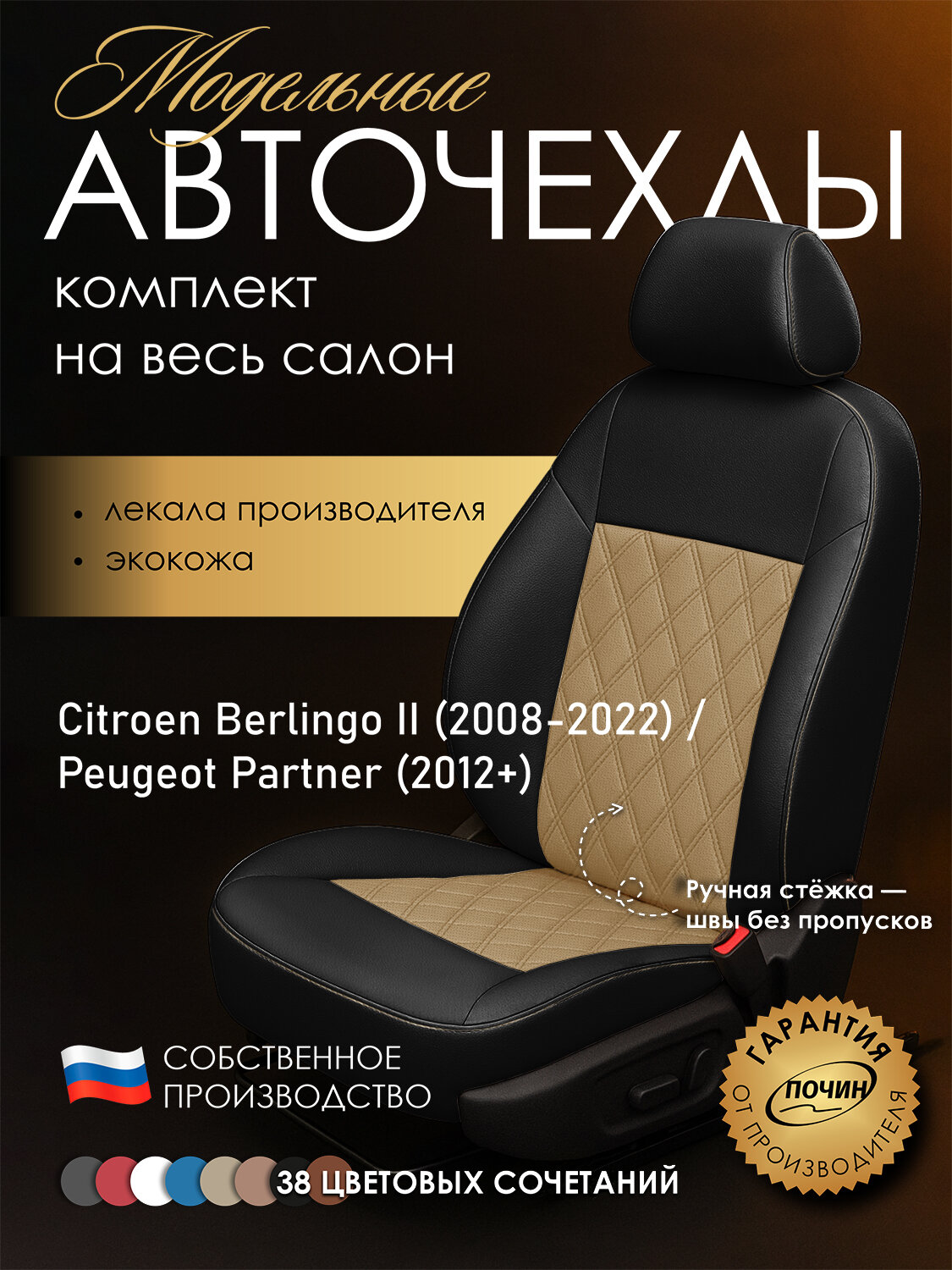 Авточехлы Citroen Berlingo II (2008-2022) / Peugeot Partner (1+1+1) (2012+) "Двойной ромб" экокожа, черно-бежевый