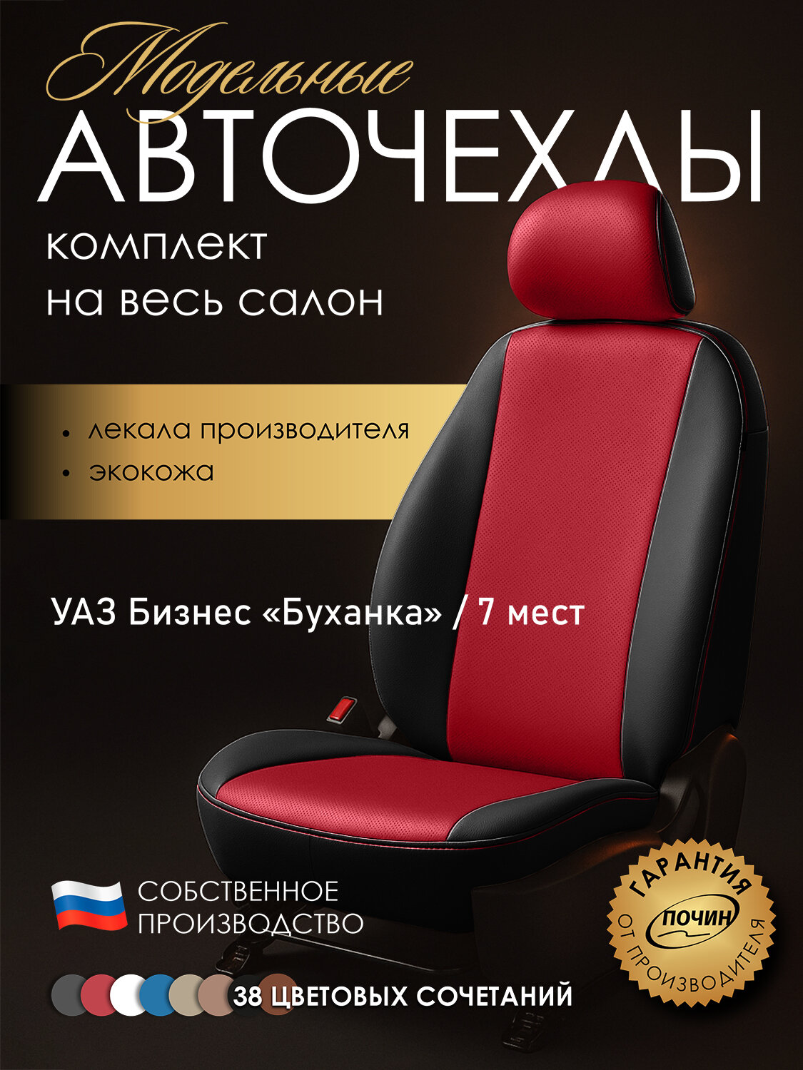 Авточехлы УАЗ Бизнес "Буханка" (7 мест) "Лима" экокожа, черно-красный