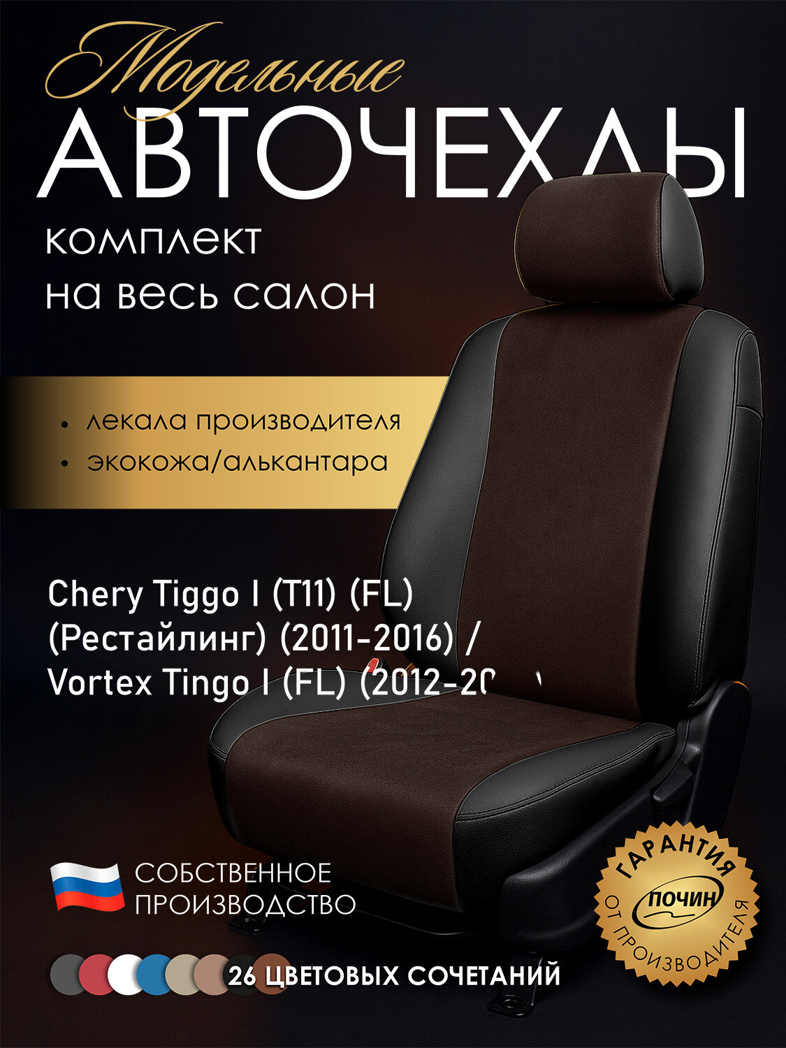 Авточехлы Chery Tiggo I (T11) (FL) / Vortex Tingo I (FL) "Лима" алькантара-экокожа, черный коричневый