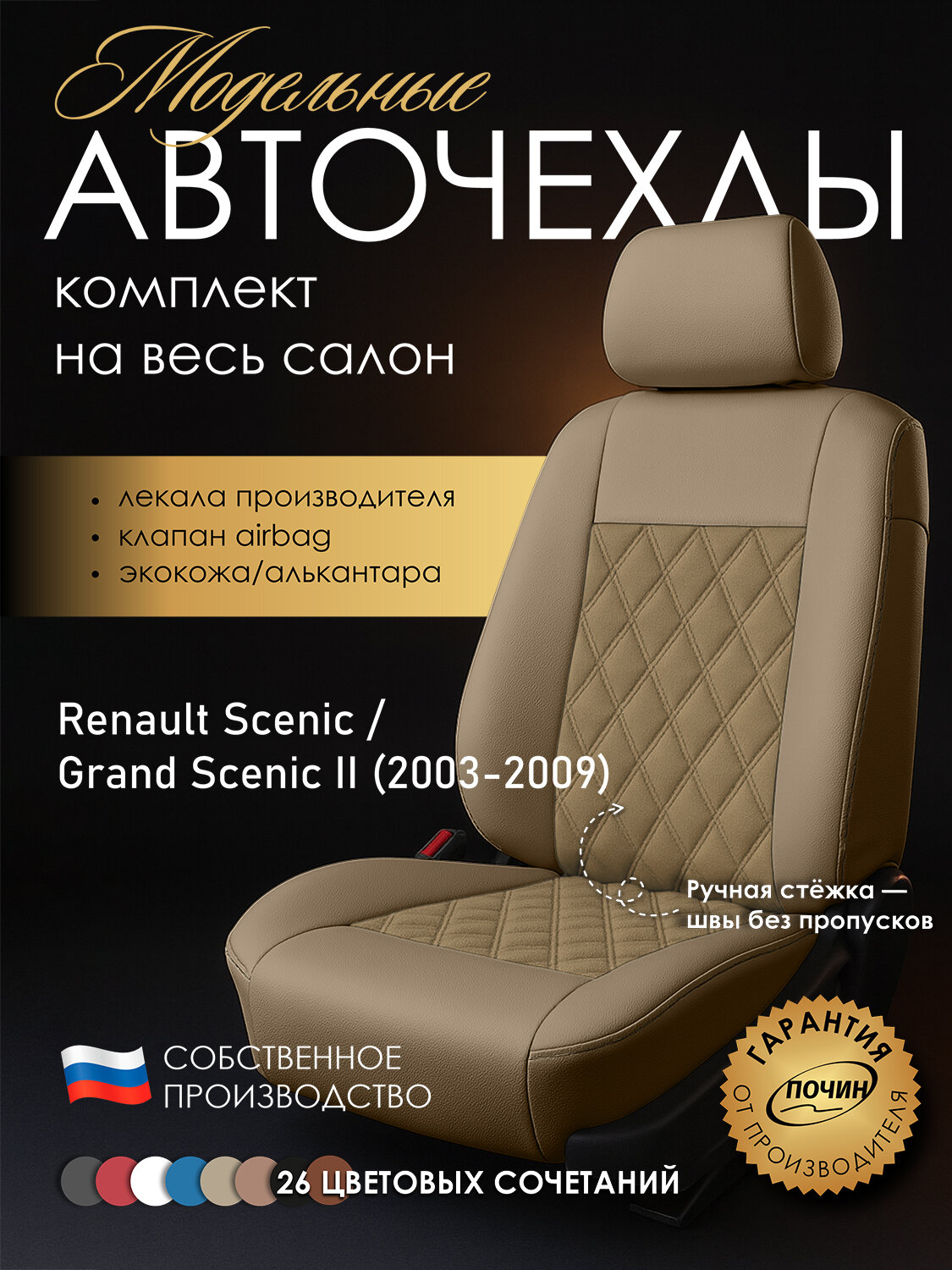 Авточехлы Renault Scenic / Grand Scenic II "Двойной ромб" алькантара-экокожа, бежевый